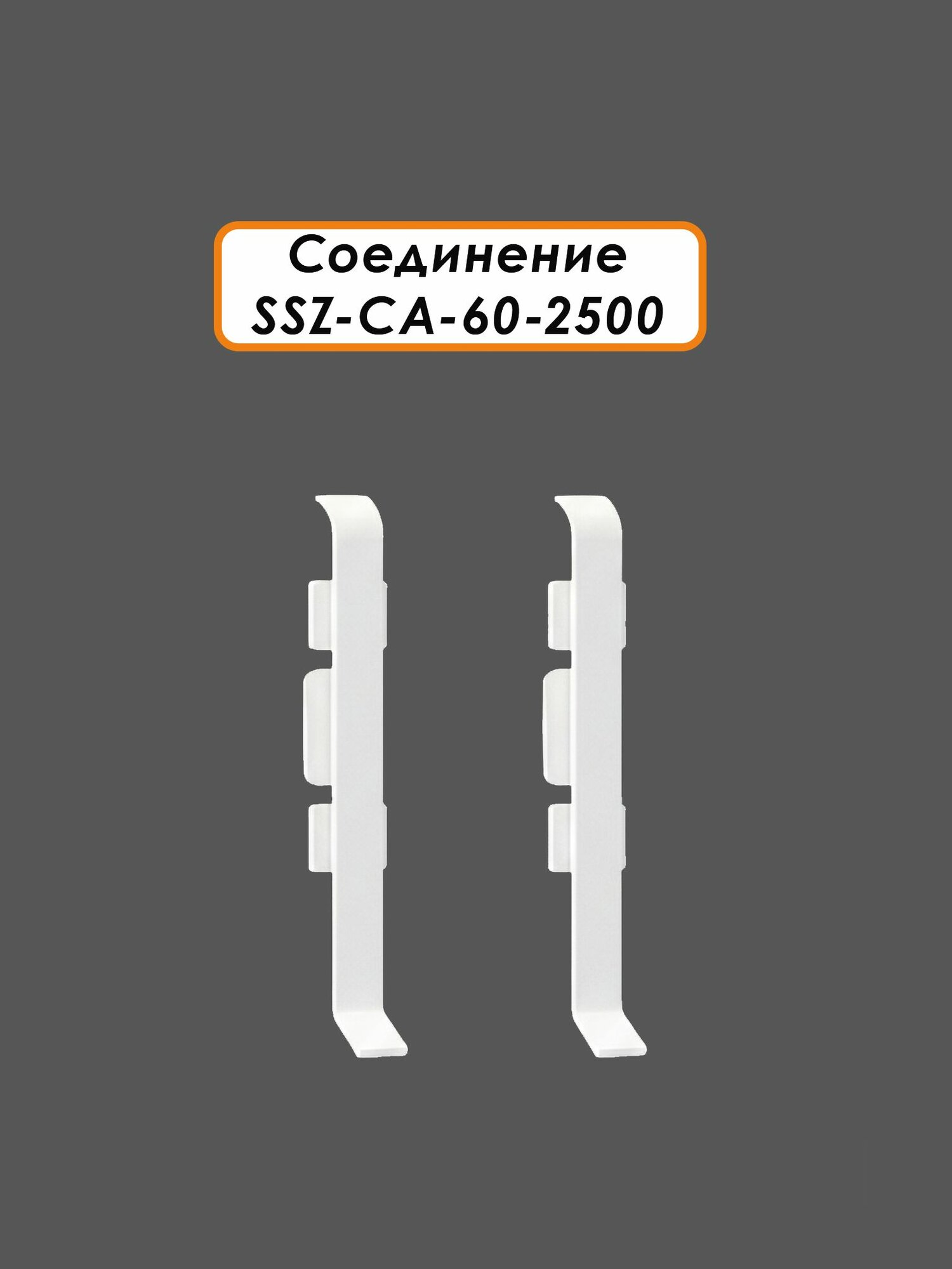 Соединение для алюминиевого плинтуса SSZ-CA-60-2500, Белый матовый, шт, 2 шт