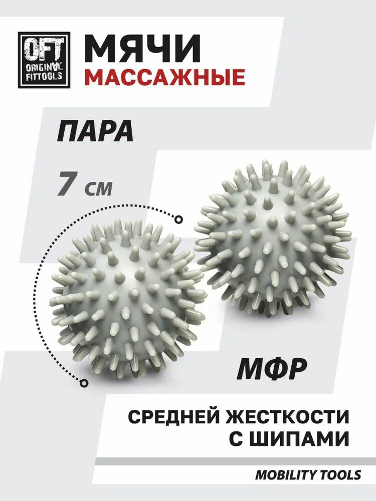 Массажный мяч для МФР игольчатый 7 см 2 шт Original FitTools