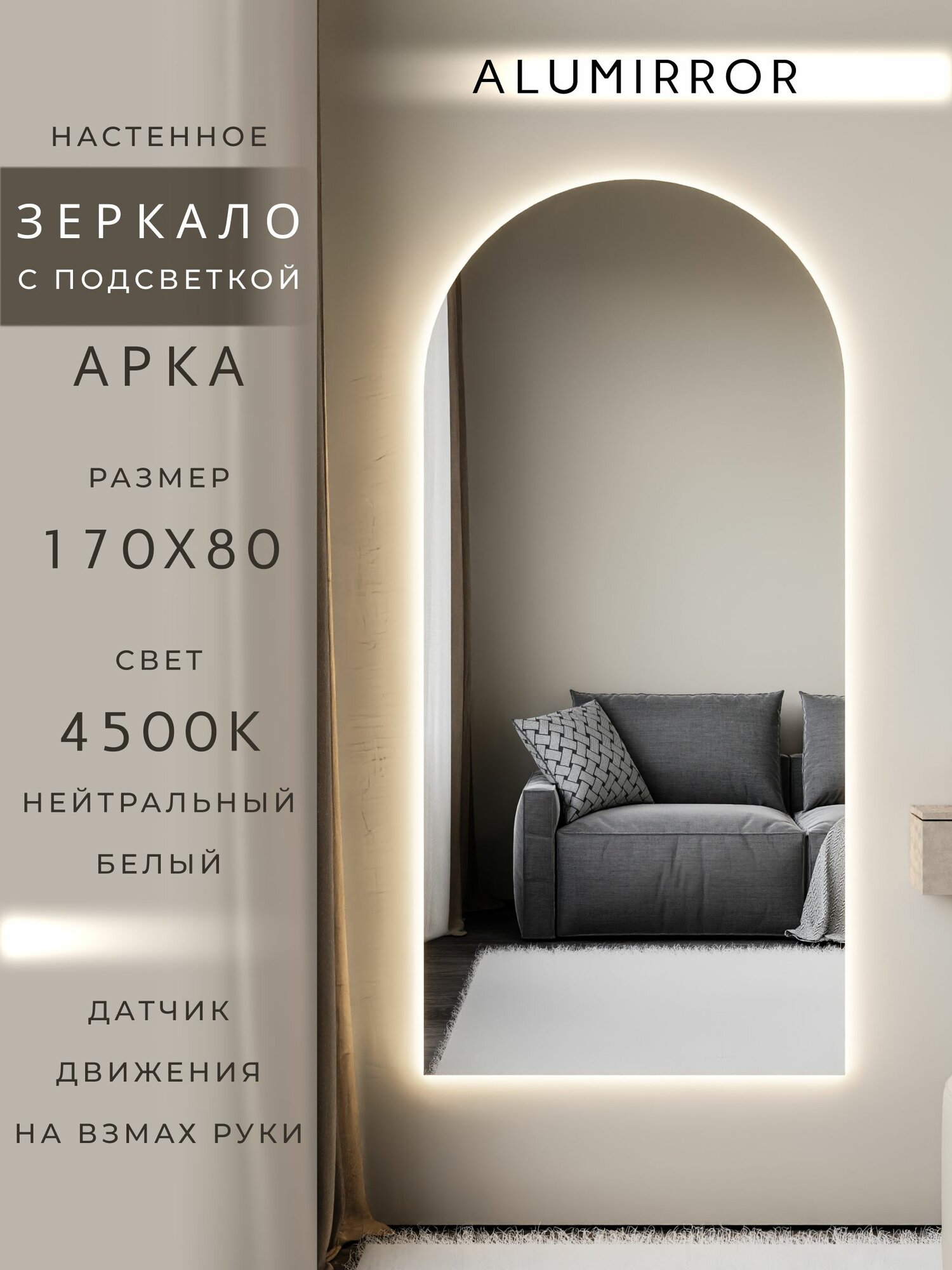 Зеркало настенное 170х80 см. нейтральный свет 4500К арочное с подсветкой М5 ALUMIRROR
