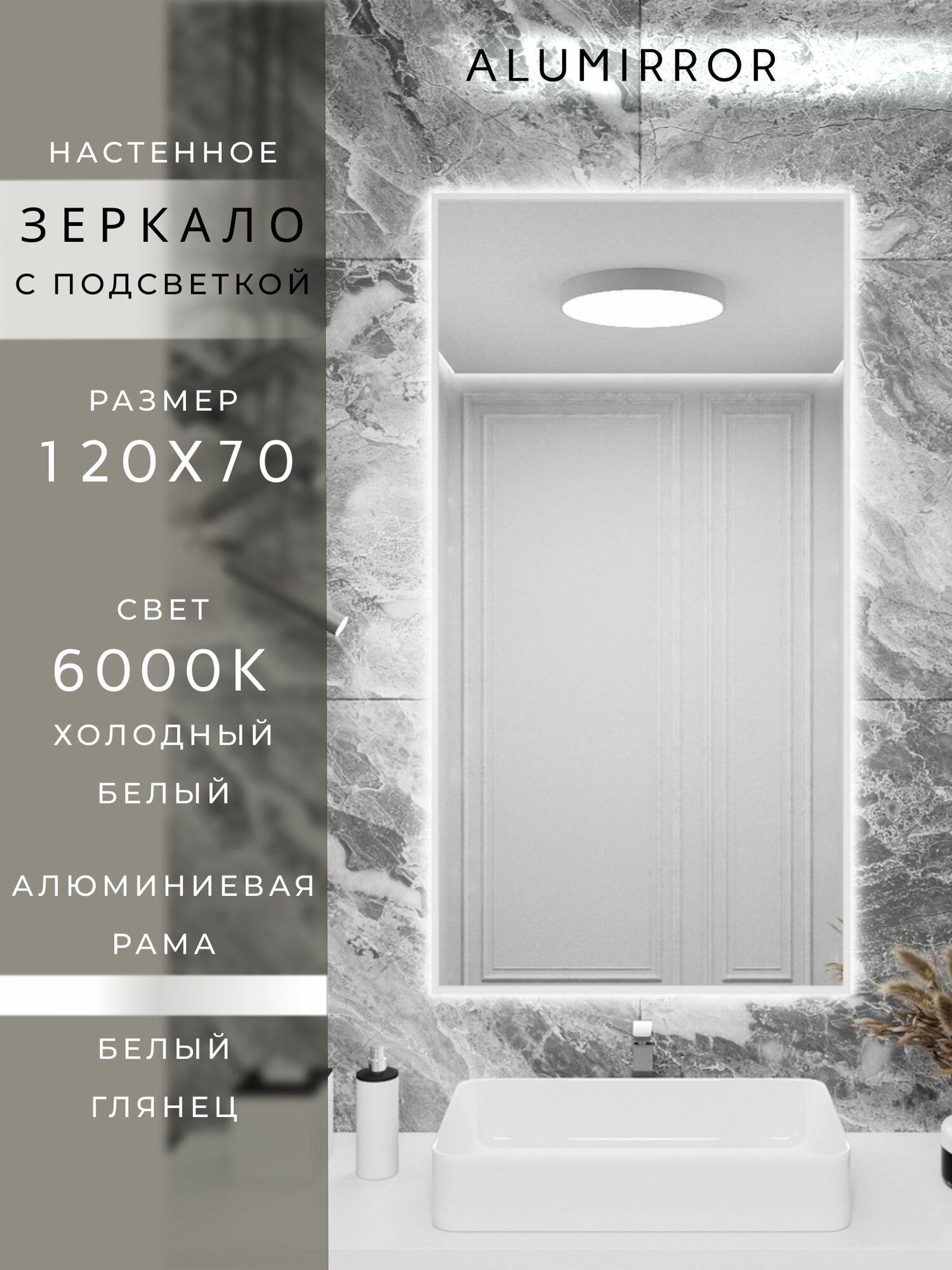 Зеркало в ванную 120х70 см. белое с подсветкой Свет: Холодный белый 6000К В алюминиевой раме настенное ALUMIRROR