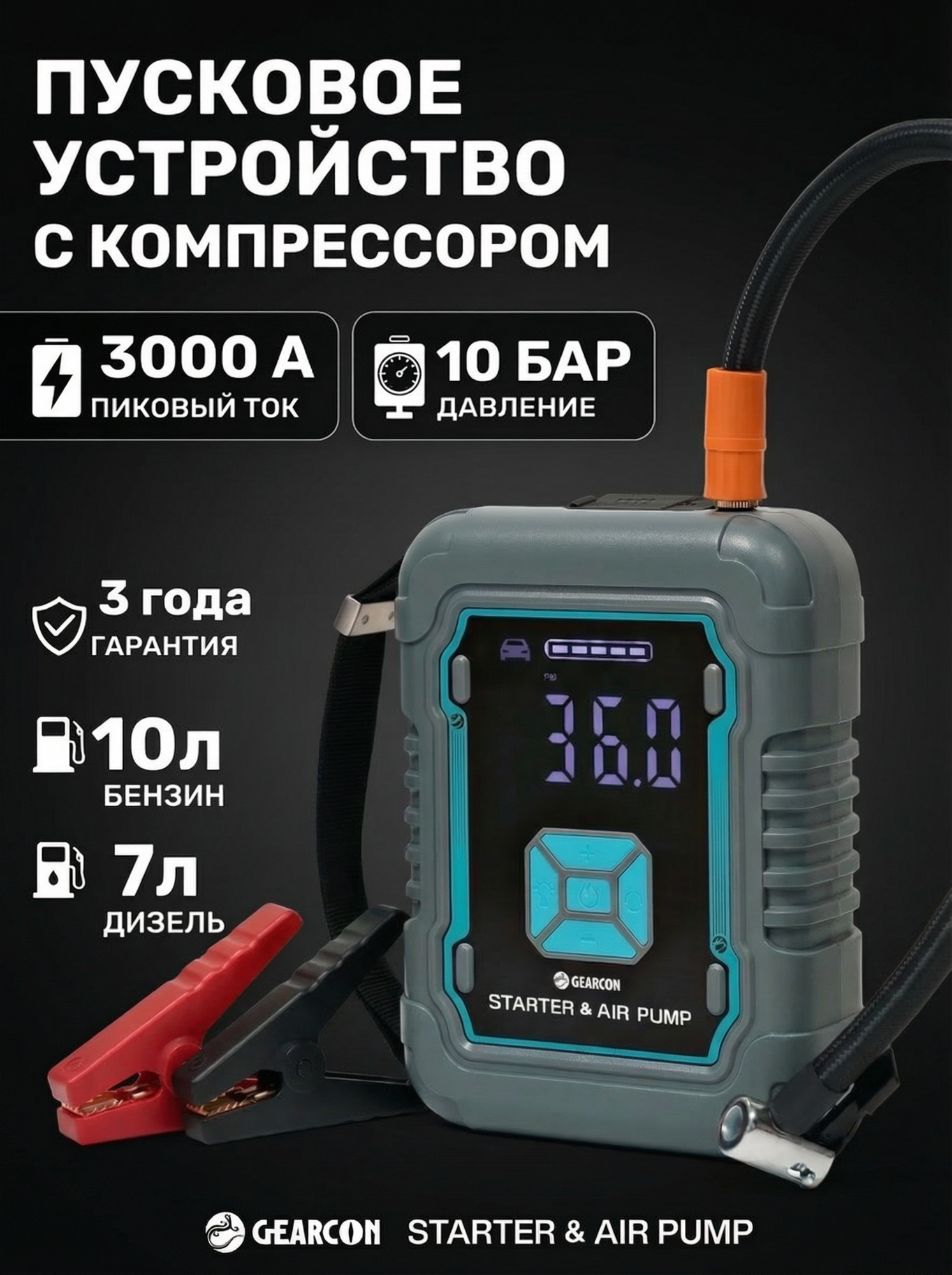 Пусковое зарядное устройство с компрессором GEARCON, 3000 А