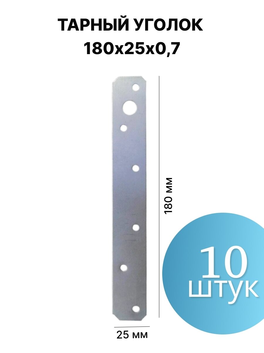 Уголок тарный 180х25х0,7 мм, пластины для обрешетки, 10 шт.