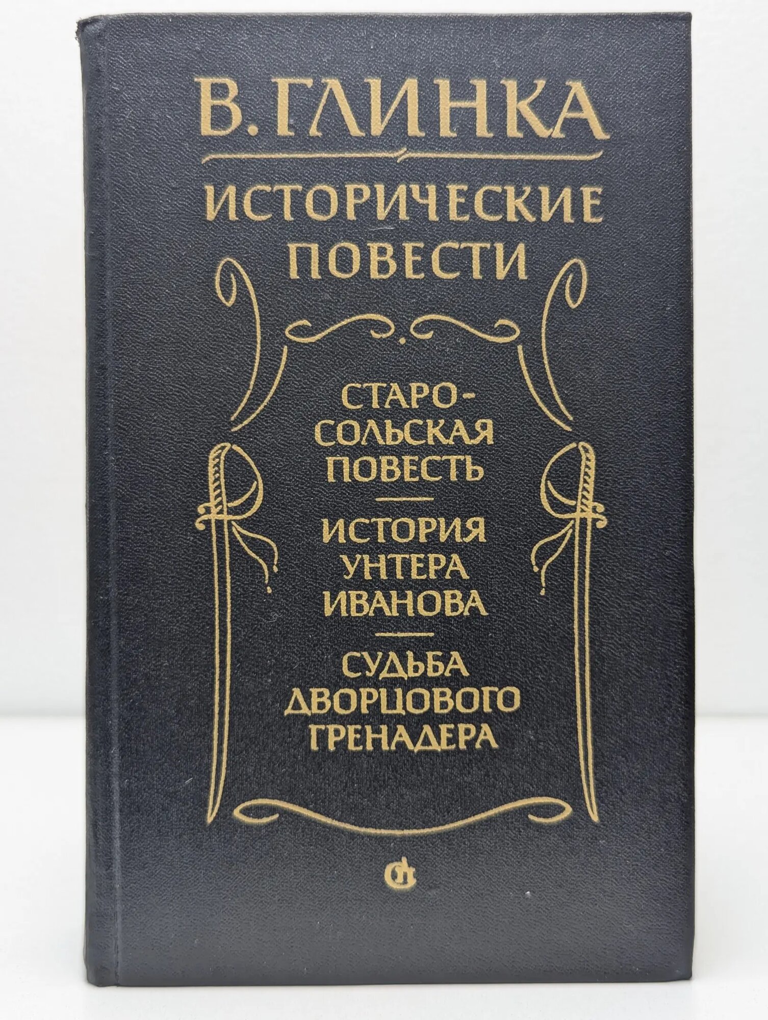 Владислав Глинка. Исторические повести Глинка Владислав Михайлович 1987
