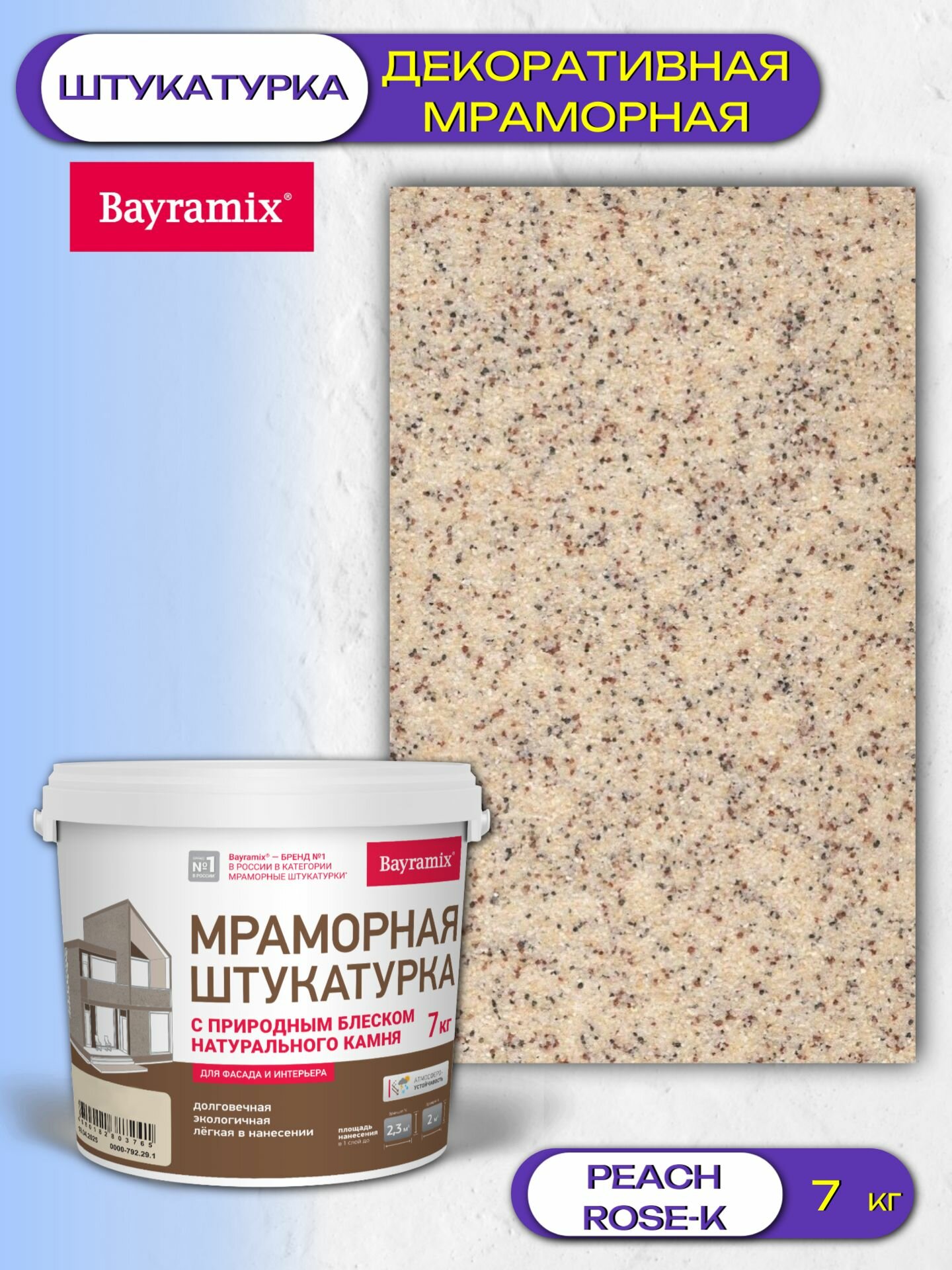Штукатурка декоративная мраморная Bayramix (7кг) Peach Rose - K