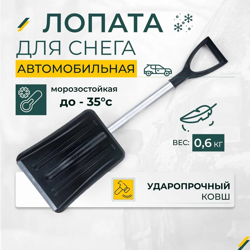 Лопата для уборки снега КЭС 265x365x890 мм, черная, с алюминиевым черенком 80200012