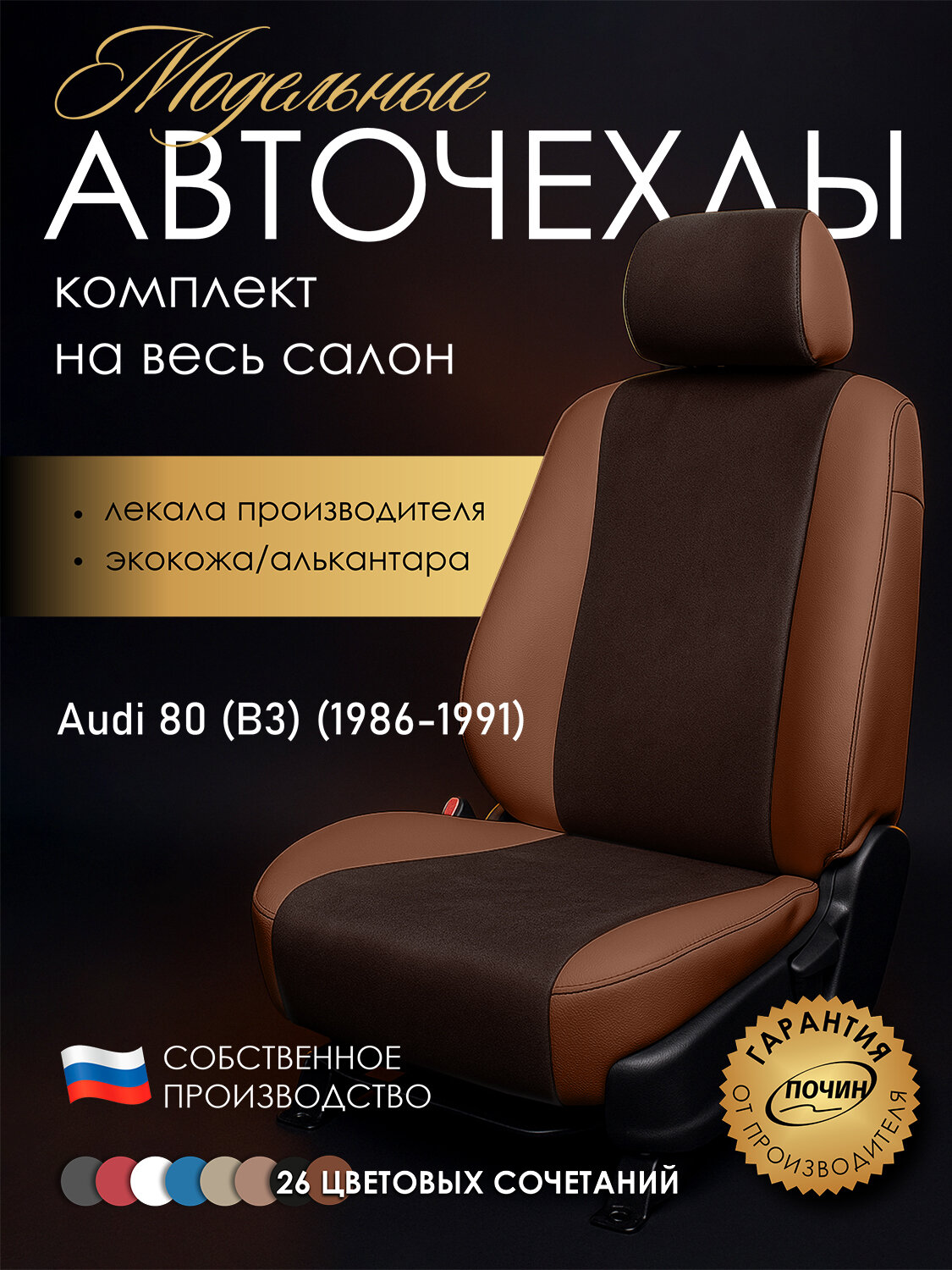 Авточехлы Audi 80 (B3) "Лима" алькантара-экокожа, медный/коричневый