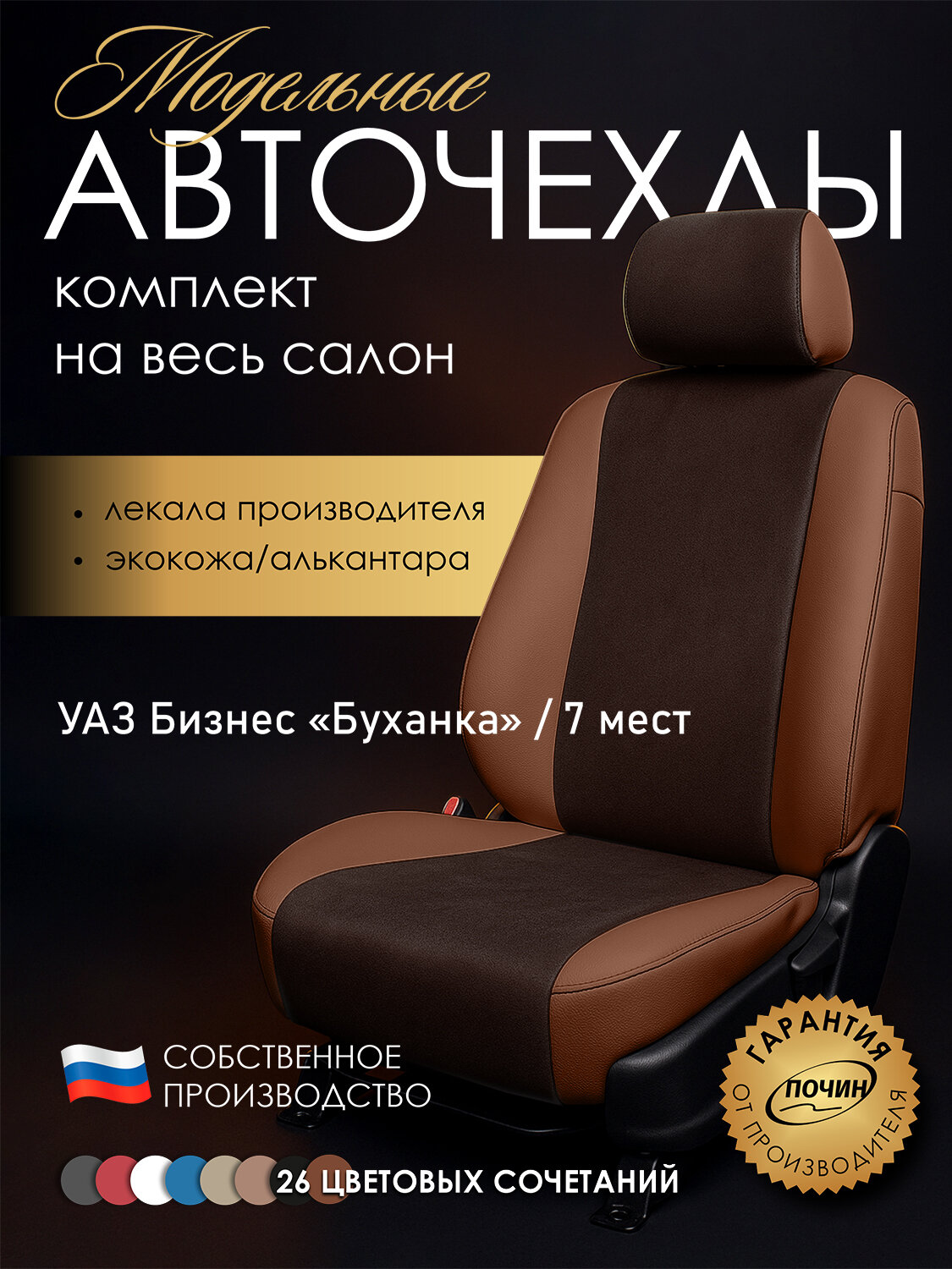 Авточехлы УАЗ Бизнес "Буханка" (7 мест) "Лима" алькантара-экокожа, медный/коричневый