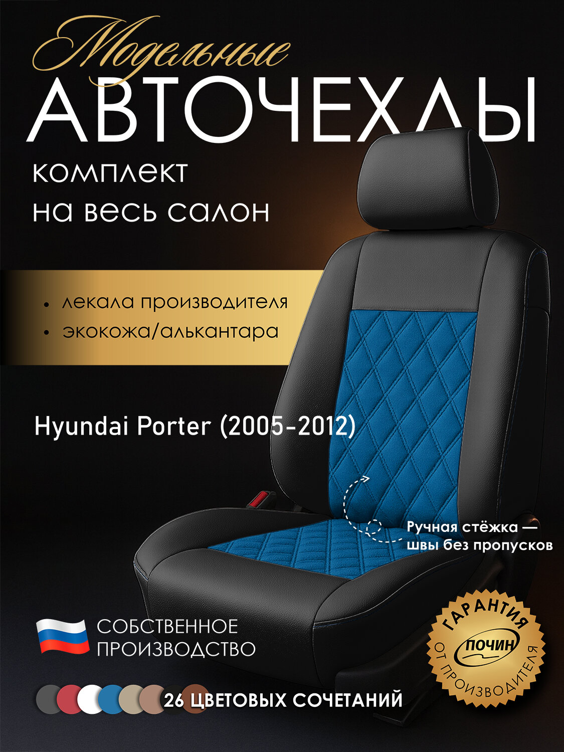 Авточехлы Hyundai Porter "Двойной ромб" алькантара-экокожа, черно-синий
