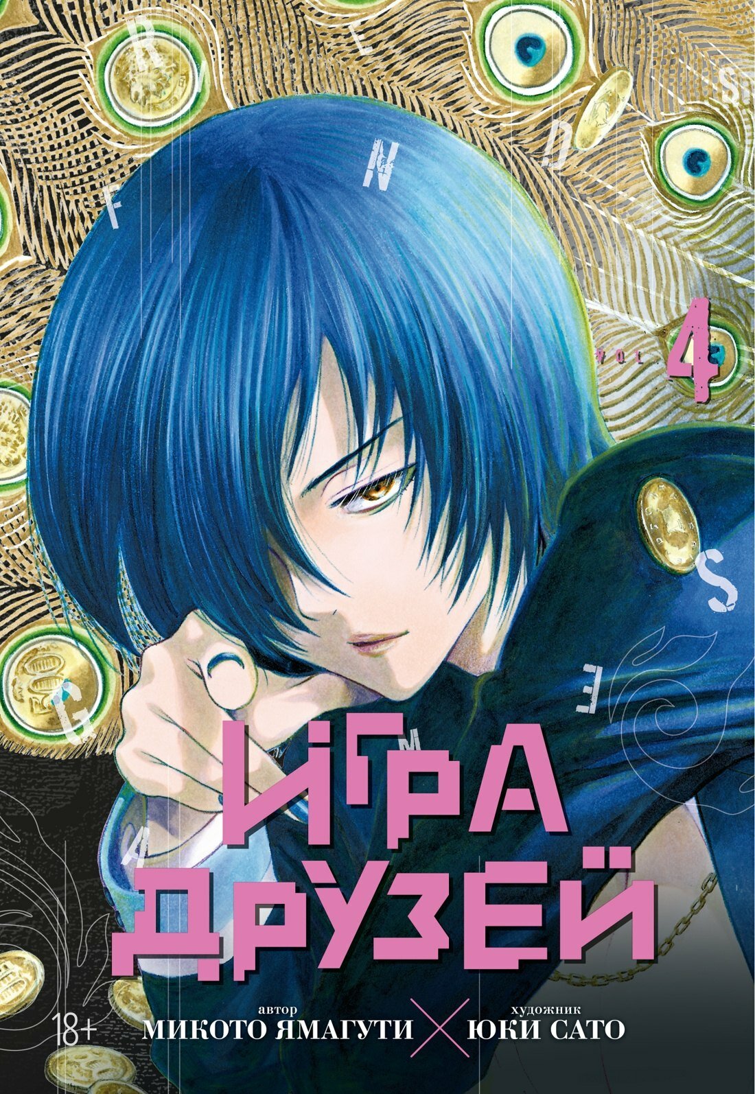 Игра друзей. Том 4 (Tomodachi Game). Манга