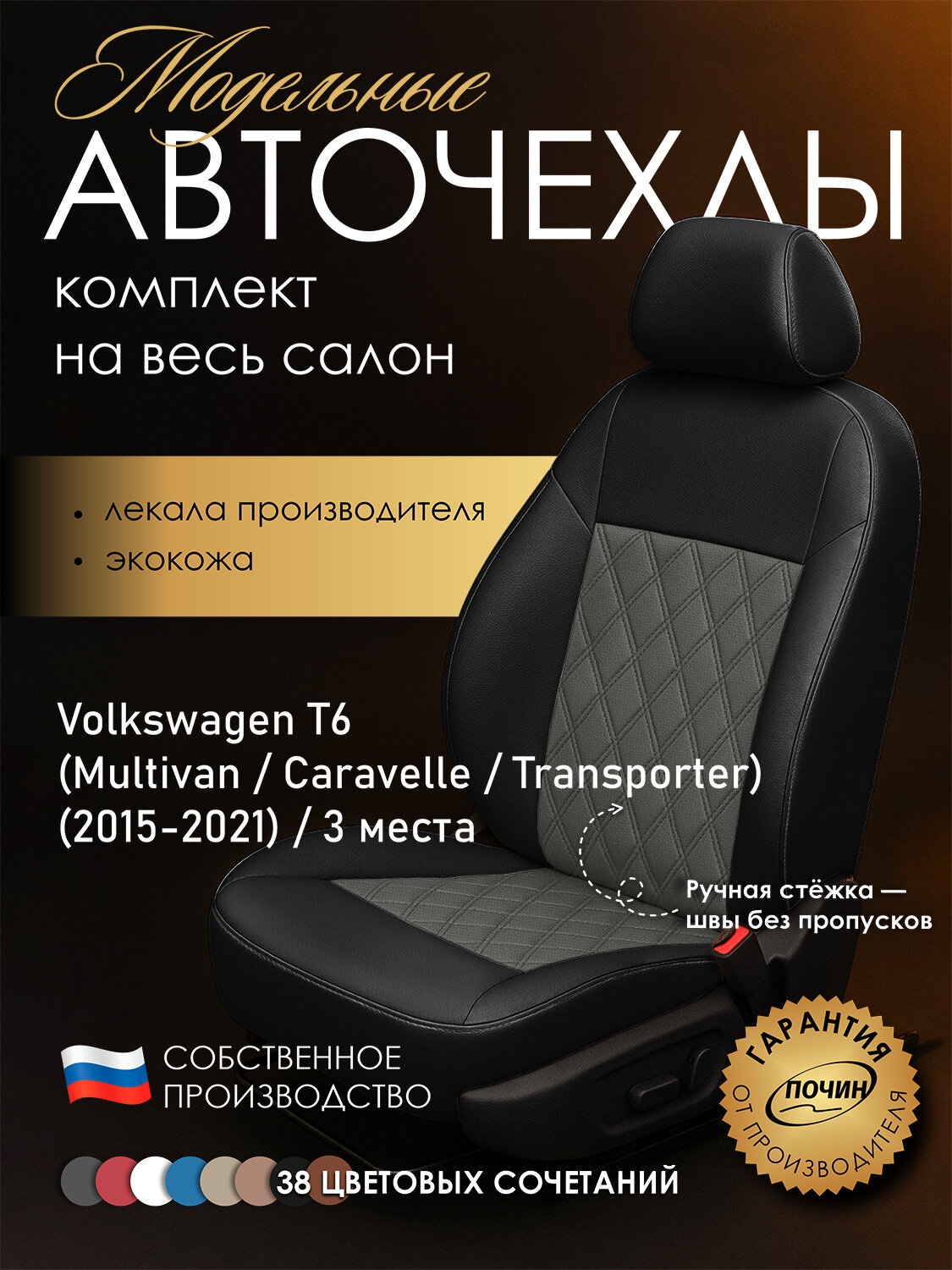 Авточехлы Volkswagen T6 (Multivan / Caravelle / Transporter) (3 места) (2015-2021) "Двойной ромб" экокожа, черно-серый