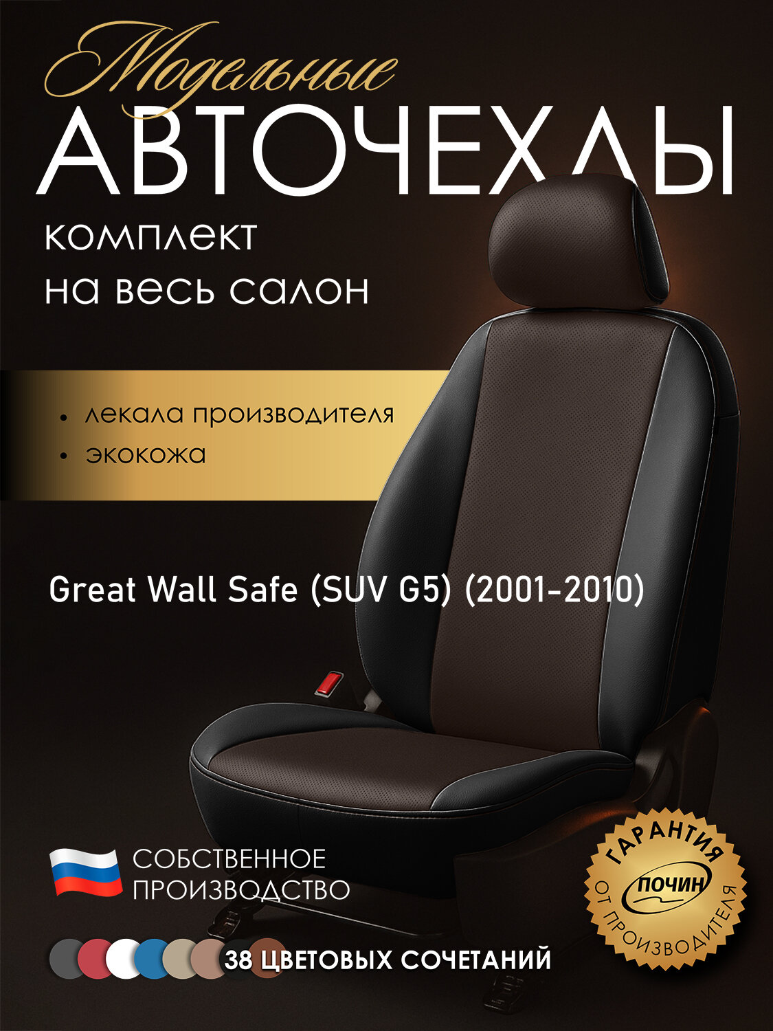 Авточехлы Great Wall Safe (SUV G5) "Лима" экокожа, черно-коричневый