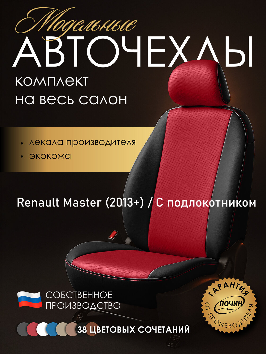 Авточехлы Renault Master (с подлокотником) "Лима" экокожа, черно-красный