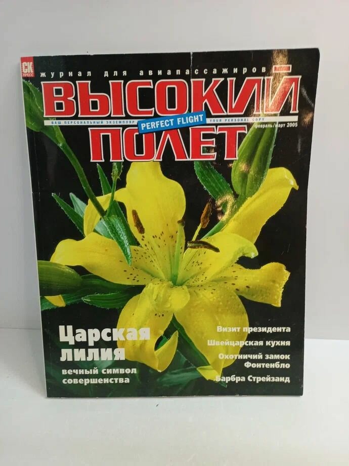 Высокий полет. Журнал для авиапассажиров. февраль/март 2005