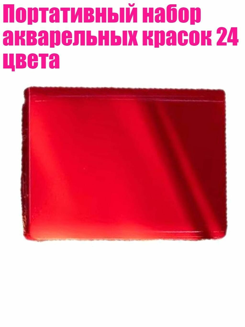 Портативный набор акварельных красок 24 цвета, красный