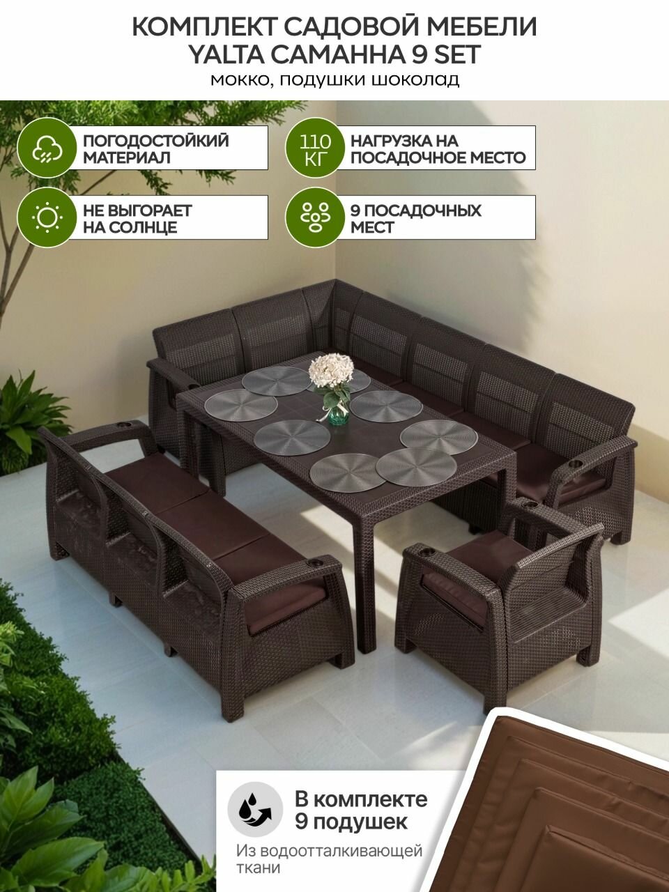 Комплект садовой мебели Yalta Саманна 9 set, подушки шоколадные