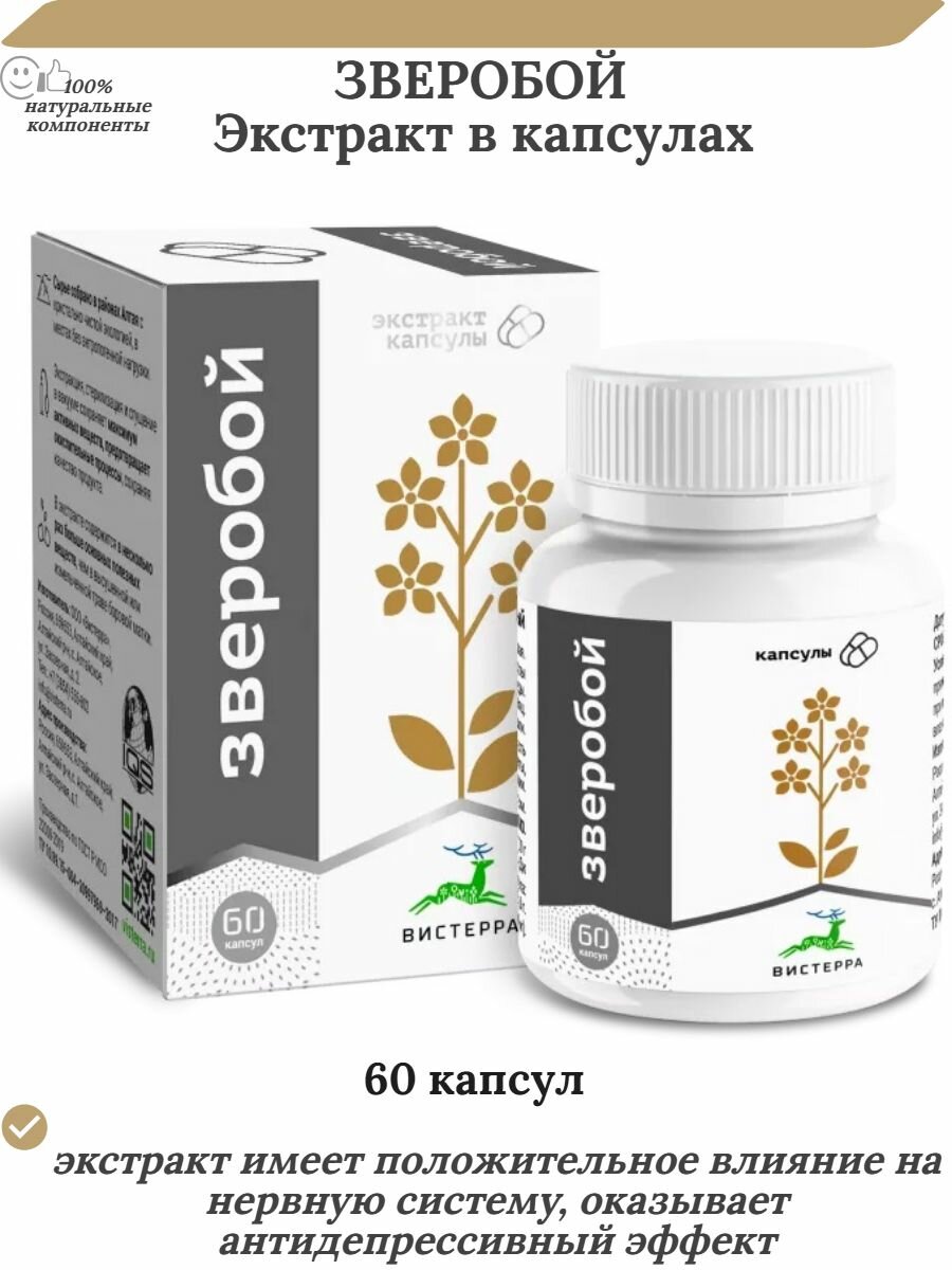 Экстракт зверобоя Вистерра, капсулы, 60 штук, успокаивающий, натуральный