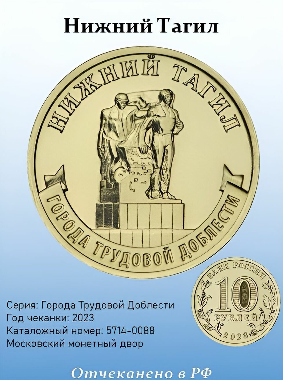 10 рублей 2023 "Нижний Тагил", ММД, серия: "Города трудовой доблести", в капсуле