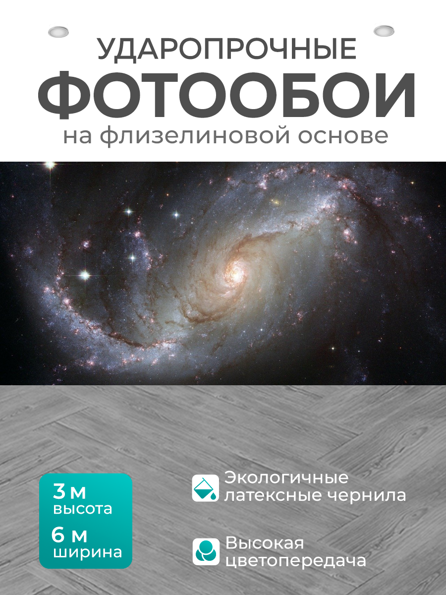 Фотообои моющиеся ударопрочные "Галактика, звездное небо, звезды" 600x300 см. флизелиновые на стену