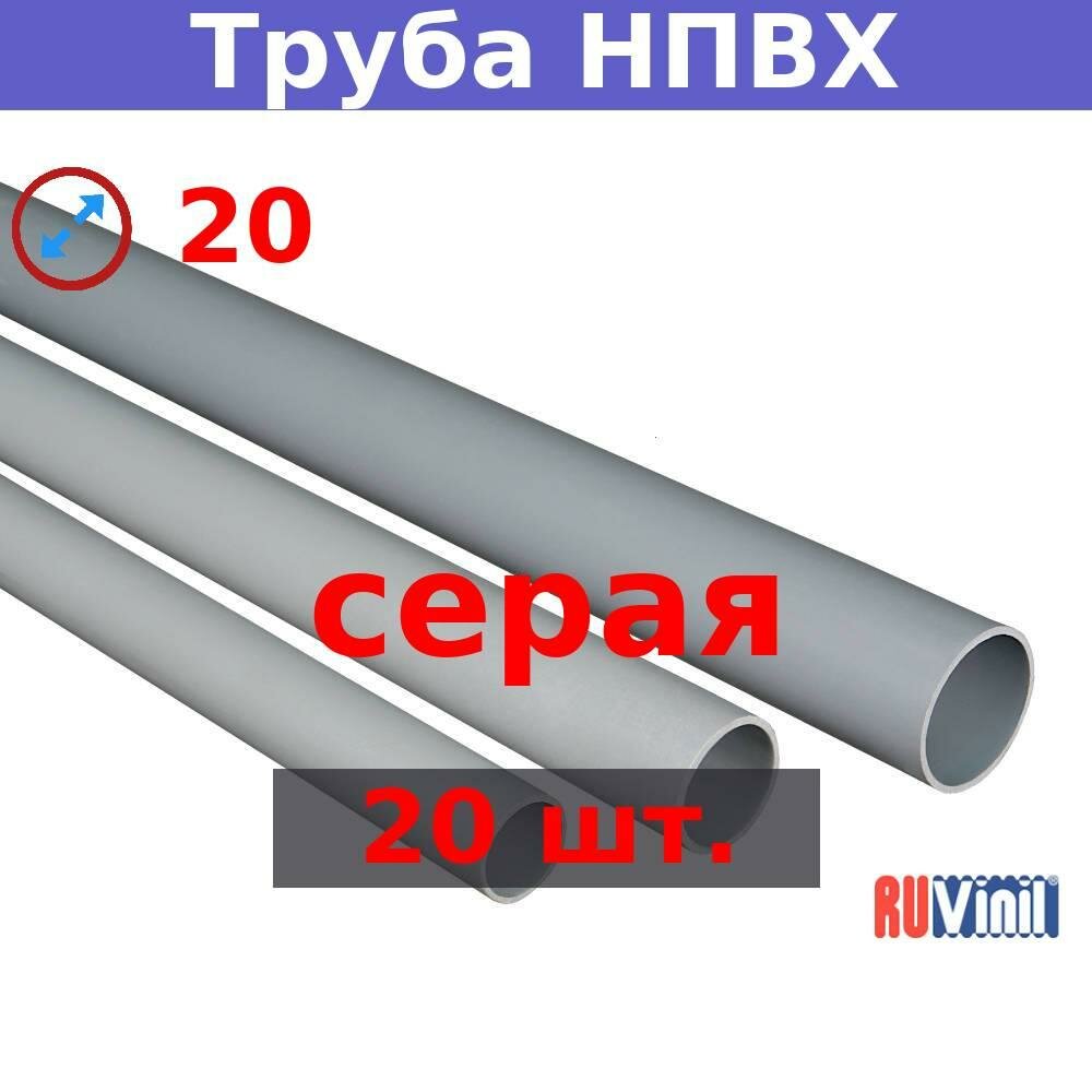 Труба НПВХ 20х1500, Серая негорючая для наружних и внутренних работ (20 шт.)