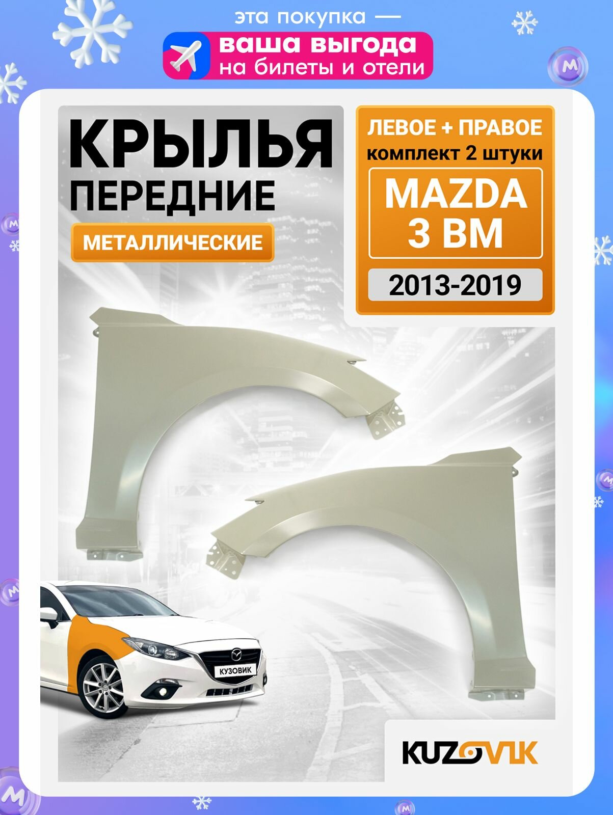 Крылья передние комплект для Мазда 3 ВМ Mazda 3 BM (2013-2019) 2 штуки левое + правое, новые металлические под покраску заводское качество