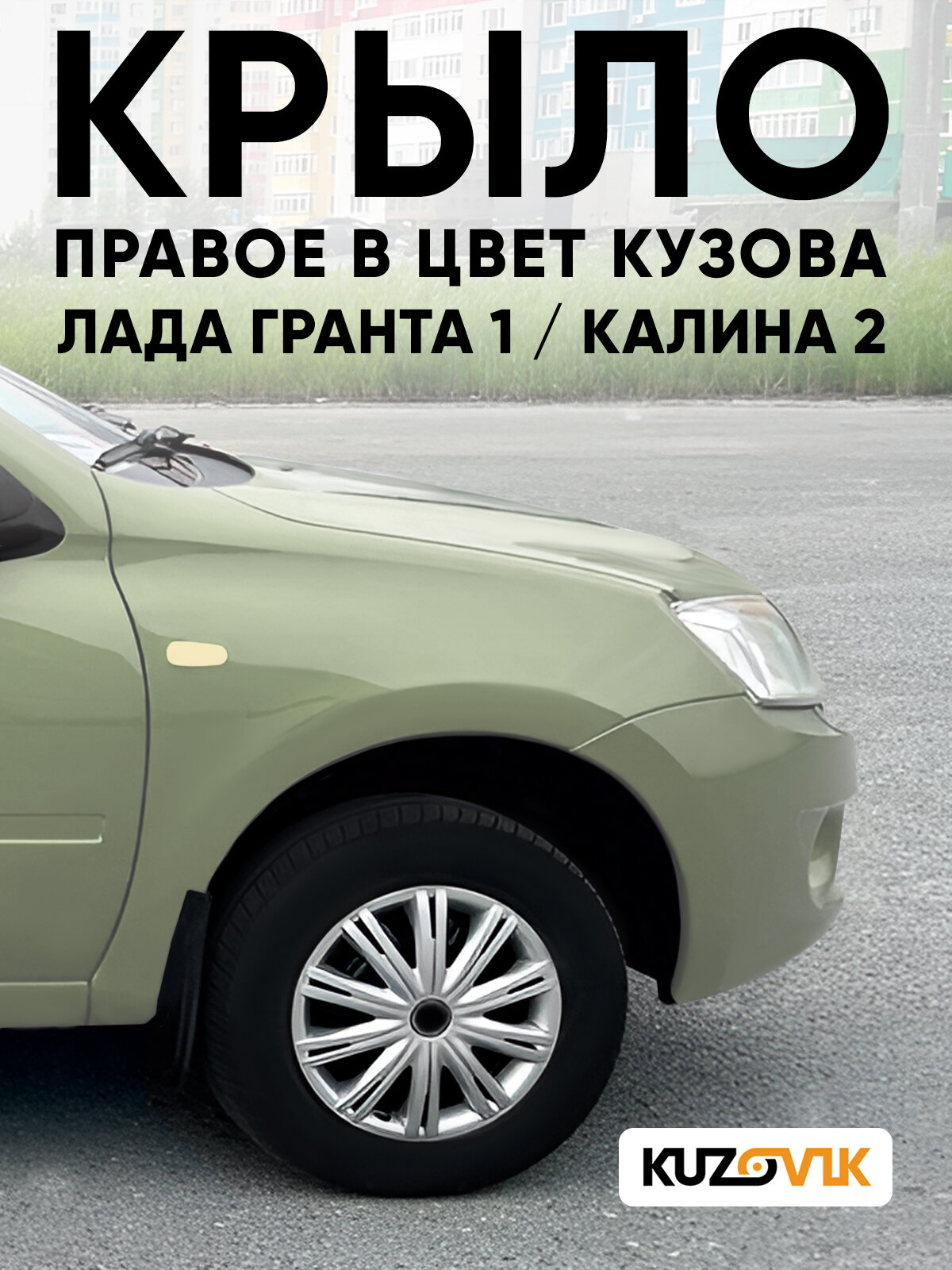 Крыло переднее правое в цвет кузова для Лада Гранта 1 / Калина 2 металлическое 322 - колумбийская зелень - Зеленый