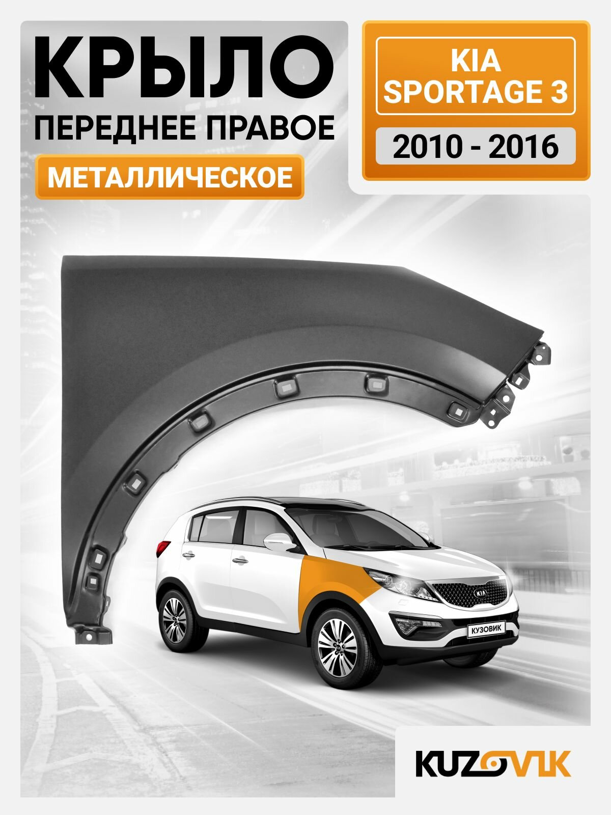 Крыло переднее правое для Киа Спортейдж Kia Sportage 3 (2010-2016) с отверстиями под молдинг, без повторителя