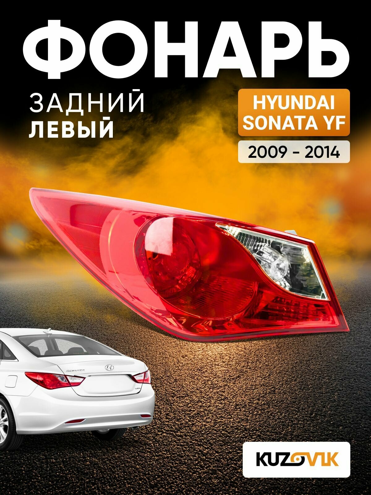 Фонарь задний левый для Хендай Соната YF Hyundai Sonata YF (2009-2014) внешний, новый заводское качество атмосферостойкий пластик