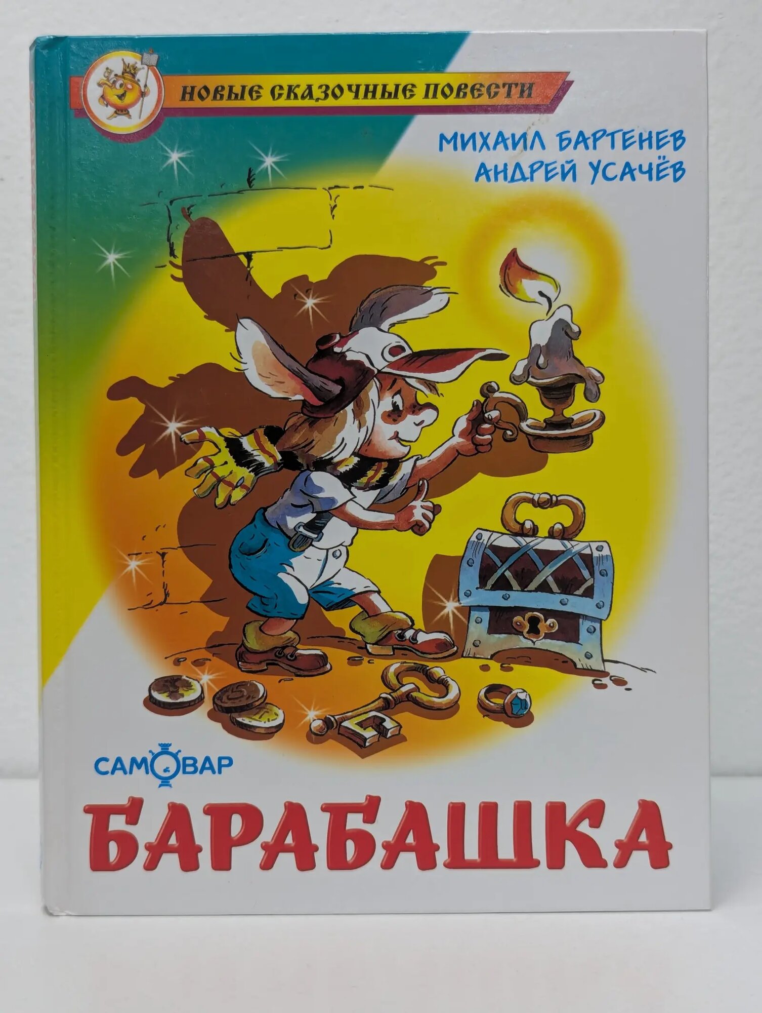 Барабашка или обещано большое вознаграждение Усачев Андрей Алексеевич, Бартенев Михаил Михайлович 2009