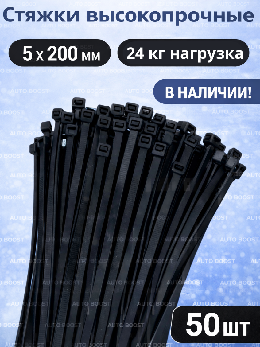Стяжки пластиковые, хомуты нейлоновые, черные 5х200 мм 50 штук