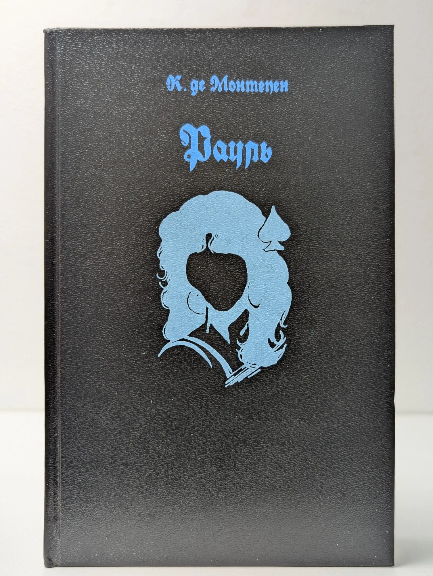 Рауль, или Искатель приключений. Книга 1 де Монтепен Ксавье 1993