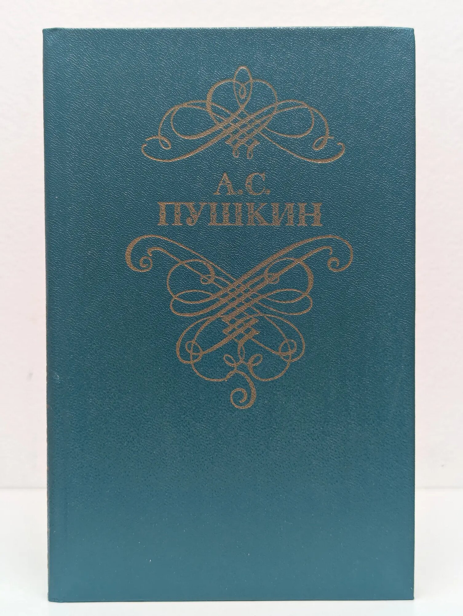 Александр Пушкин. Стихотворения и поэмы Пушкин Александр Сергеевич 1978