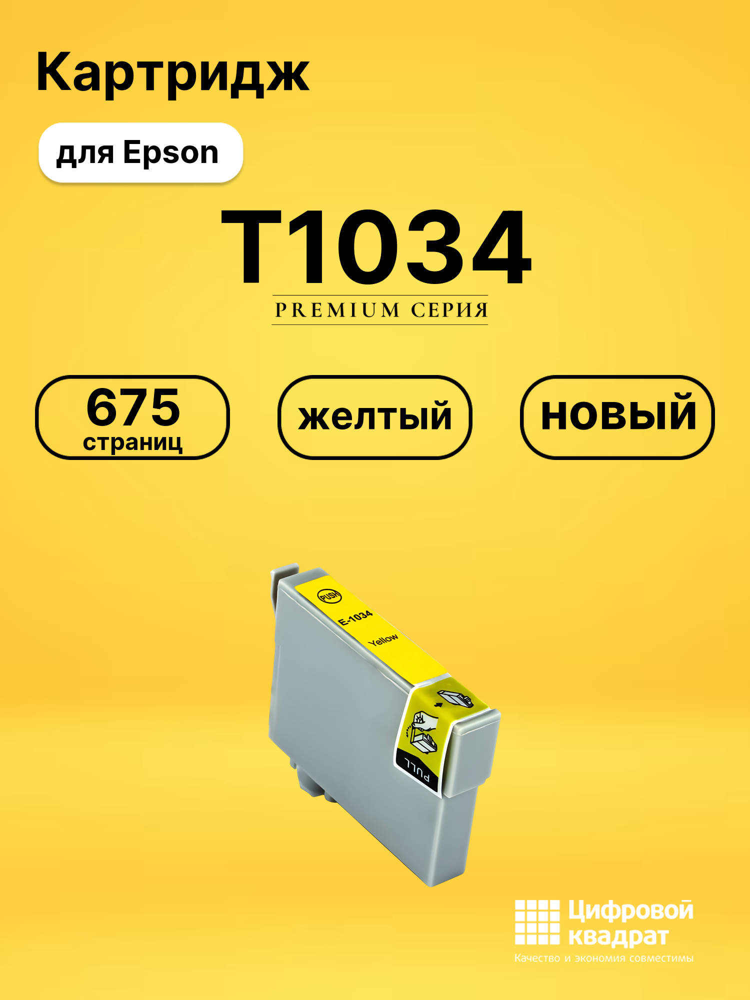Картридж T1034 для принтеров Epson Stylus Office T40, T40w, TX510, TX510fn, TX550 W, TX600, TX600fw, X550w желтый