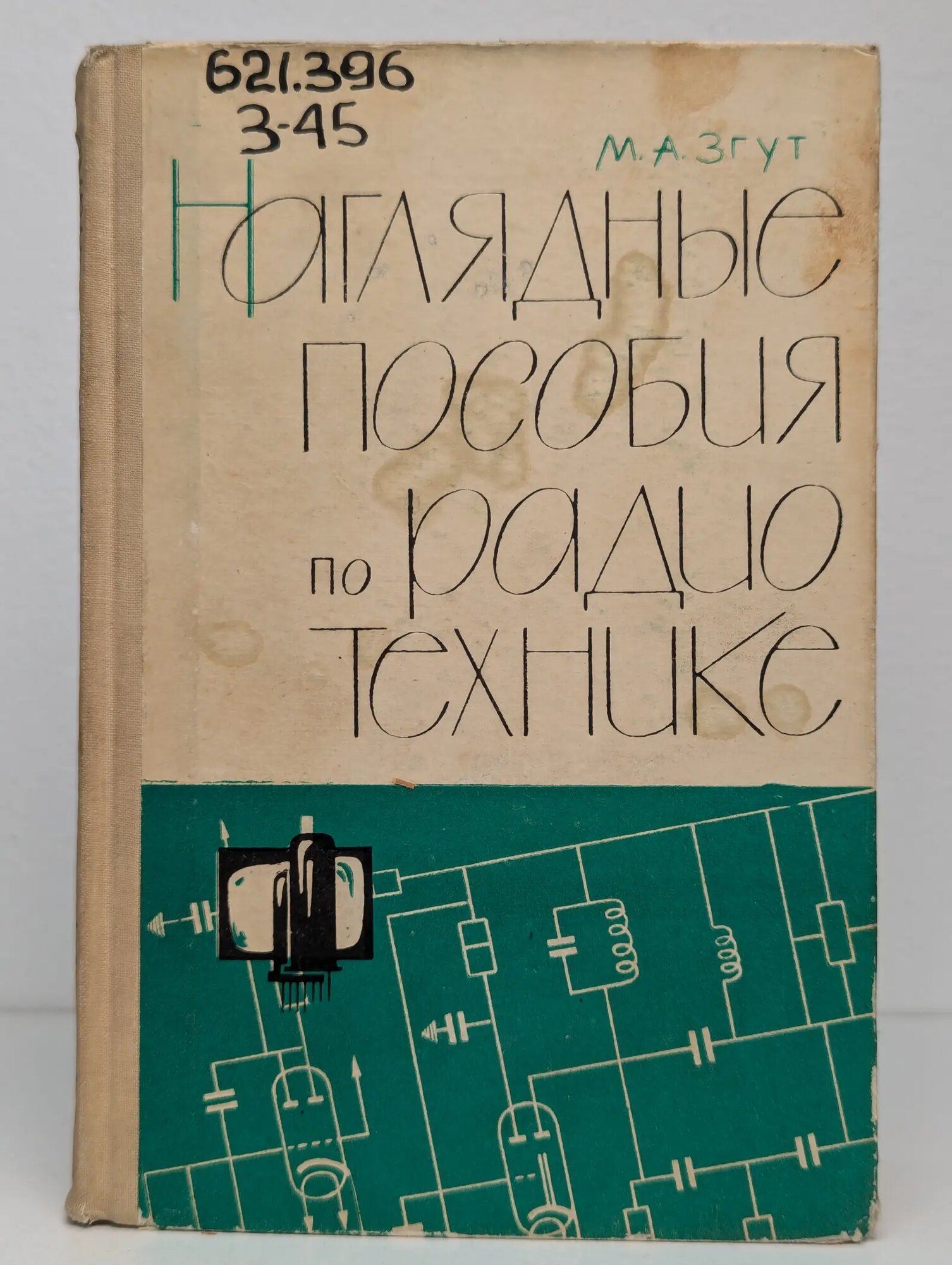 Наглядные пособия по радиотехнике Згут Моисей Абрамович 1966