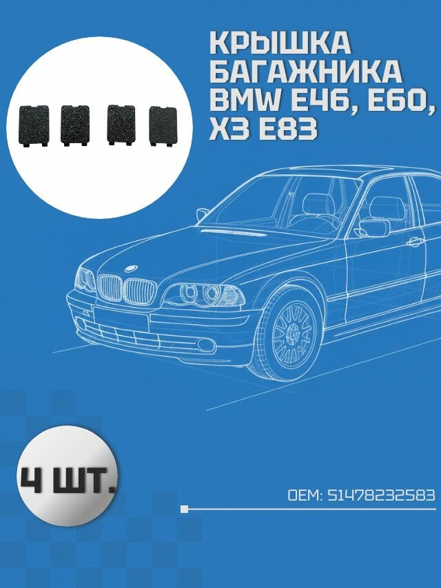 Крышка багажника BMW E46 E60 X3E83 51478232583 PETG цв. черный