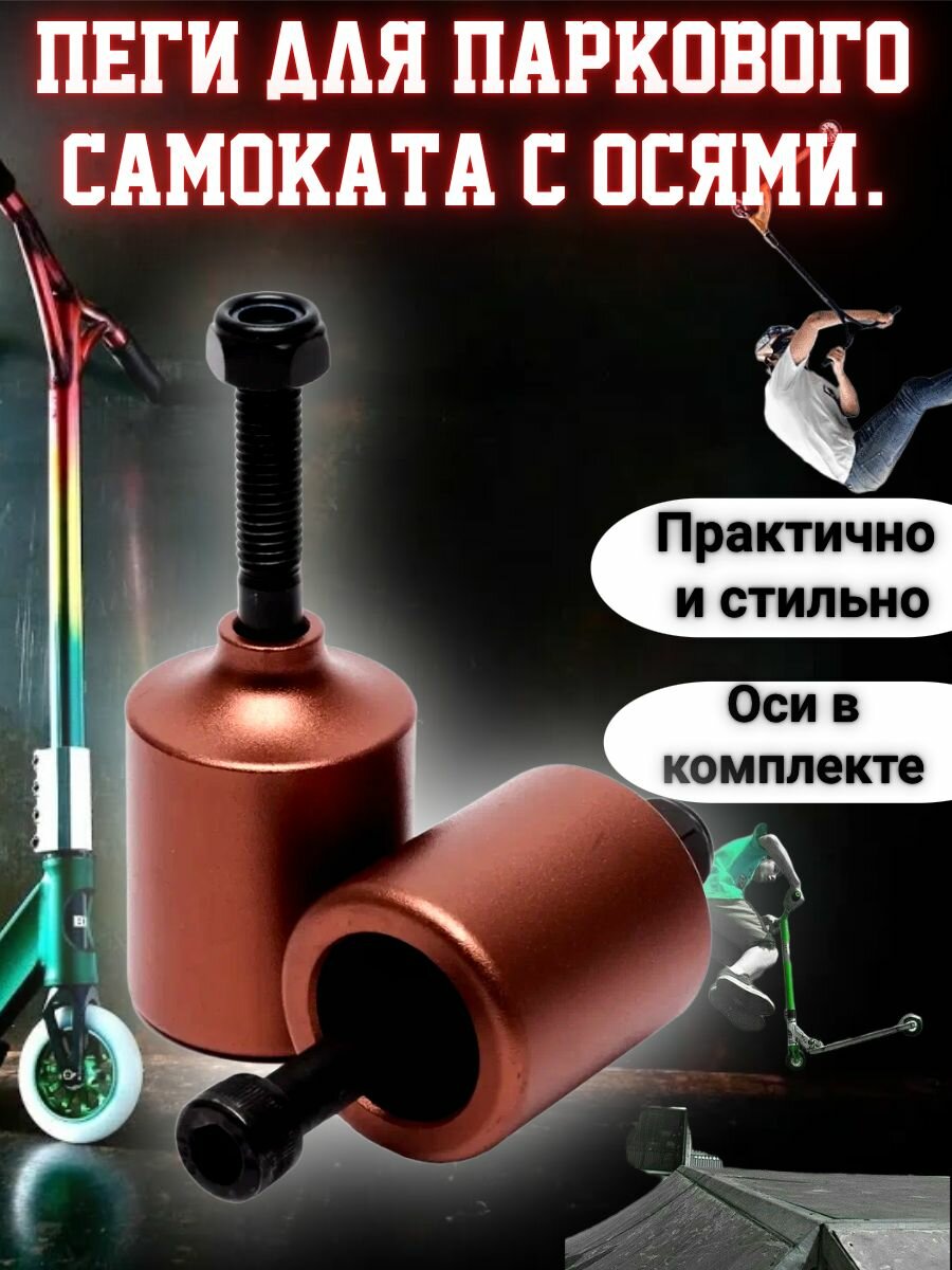 Пеги AL для паркового самоката с осями, (2 шт.)