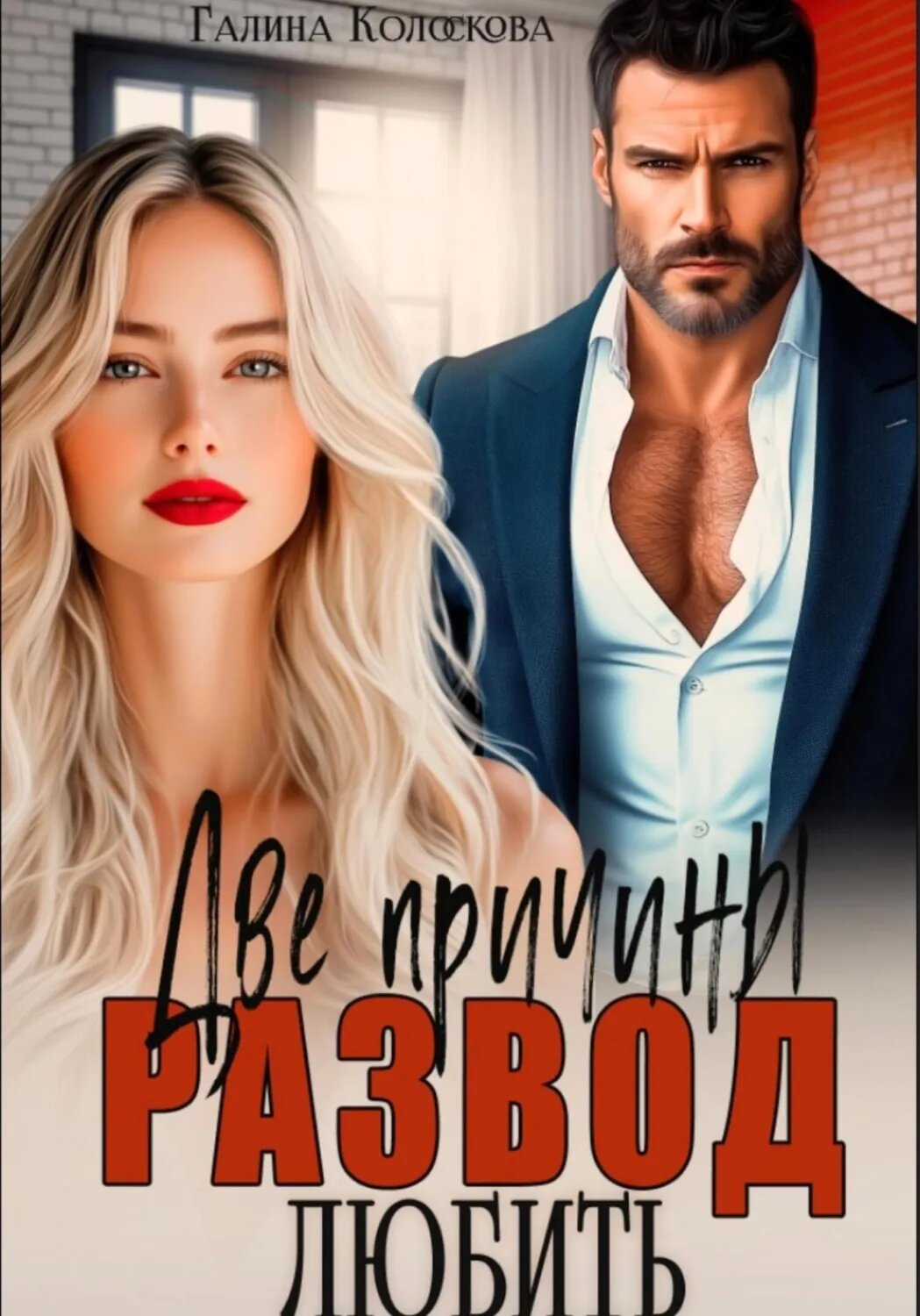 Развод. Две причины любить [Цифровая книга]