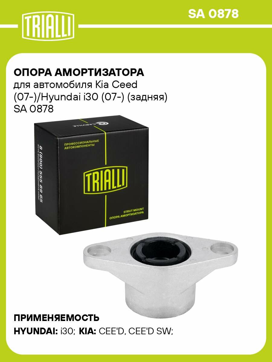 Опора амортизатора для автомобиля Kia Ceed (07-)/Hyundai i30 (07-) (задняя) SA 0878 TRIALLI
