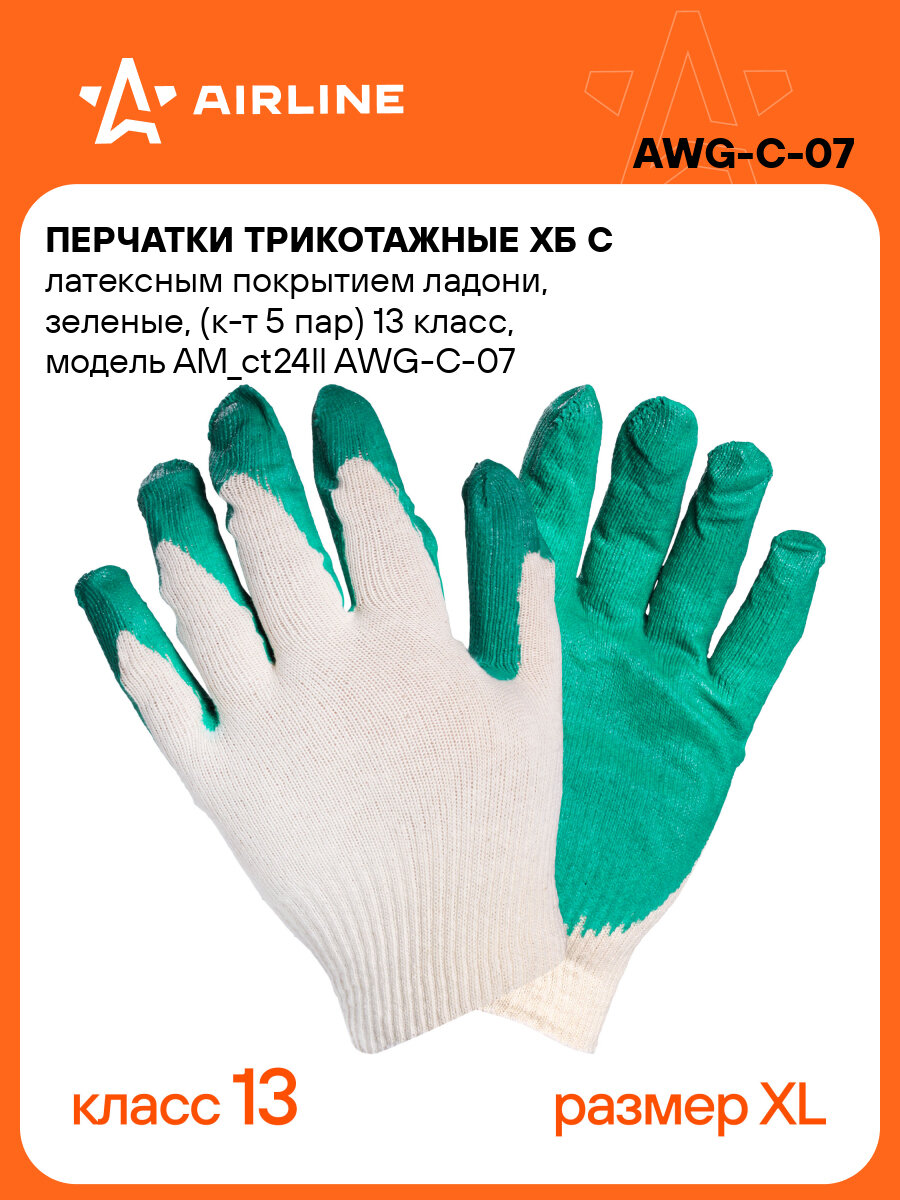 Перчатки рабочие, защитные XL, 5 пар AIRLINE AWG-C-07