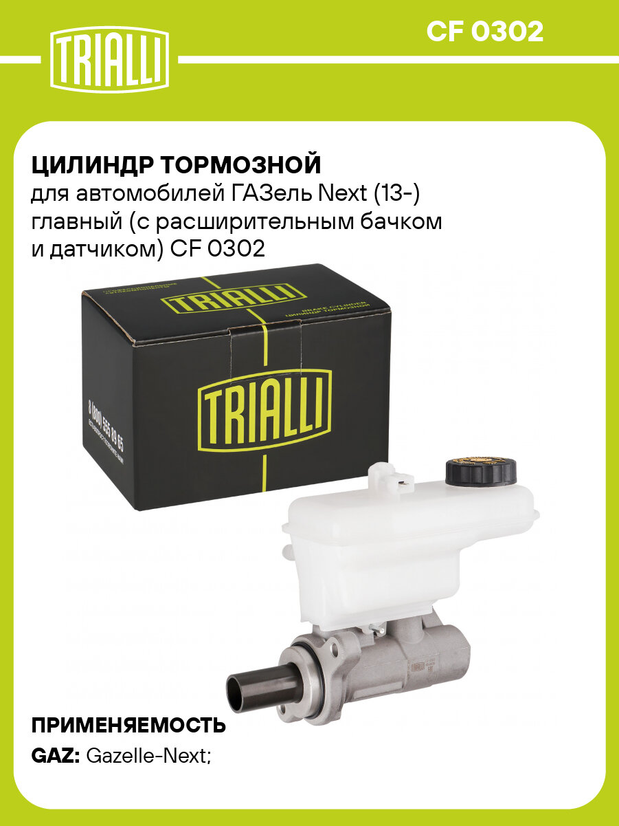 Цилиндр тормозной для автомобилей ГАЗель Next (13-) главный (с расширительным бачком и датчиком) CF 0302 TRIALLI