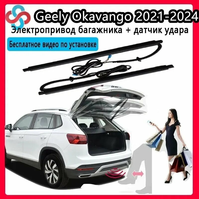 Электропривод багажника Geely Okavango 2021-2024 (+Ножной датчик)Бесплатное видео по установке