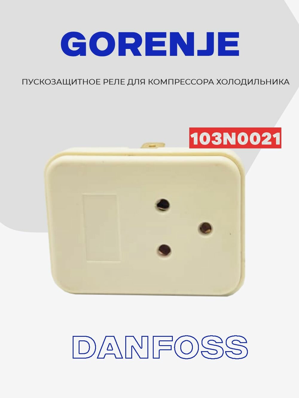 Реле пуско-защитное для компрессора холодильника Gorenje Danfoss, Secop (103N0021)