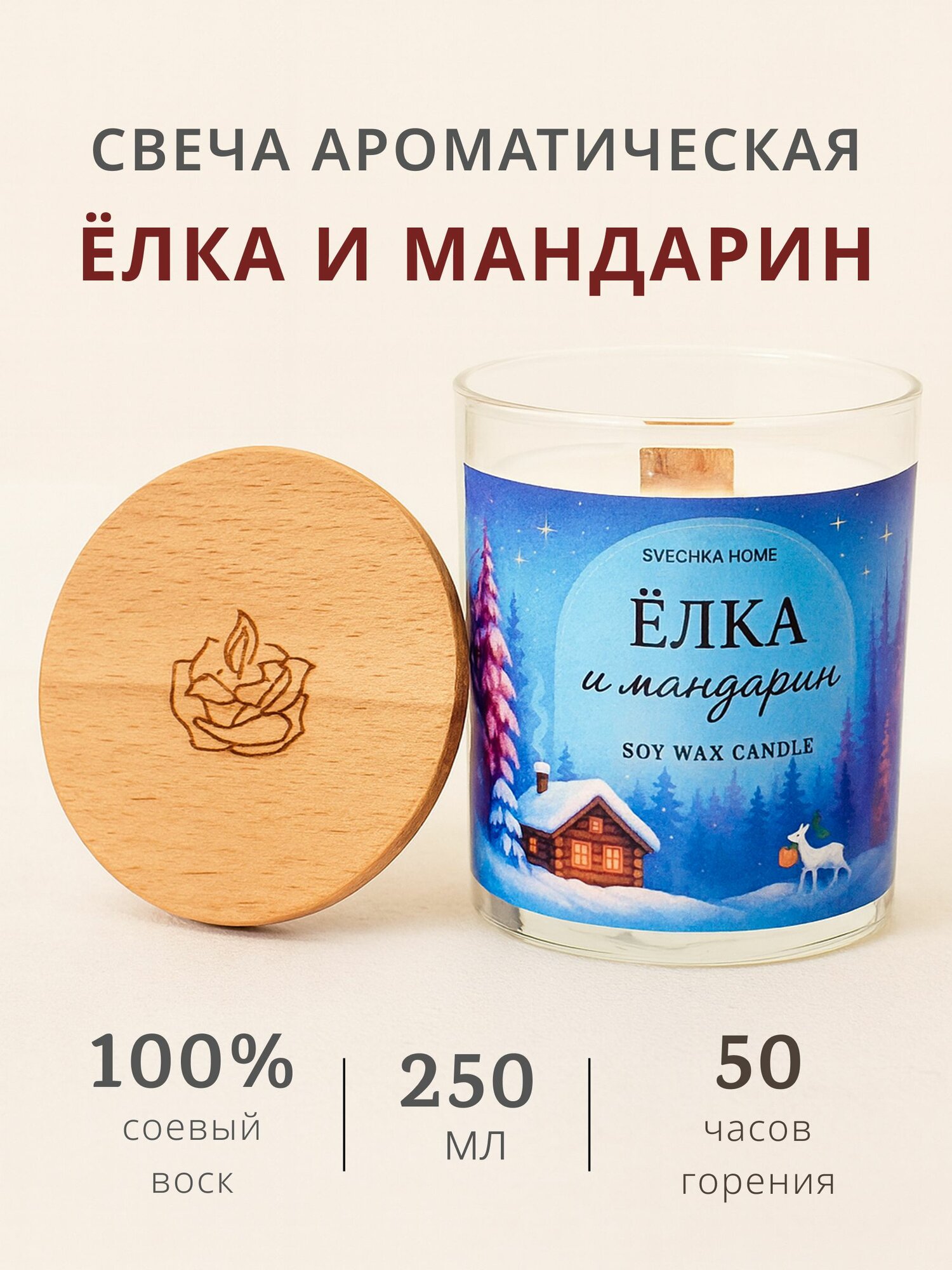 Свеча ароматическая; аромат Елка и Мандарин; 250 мл, 9 см х 7.5 см, 1 шт