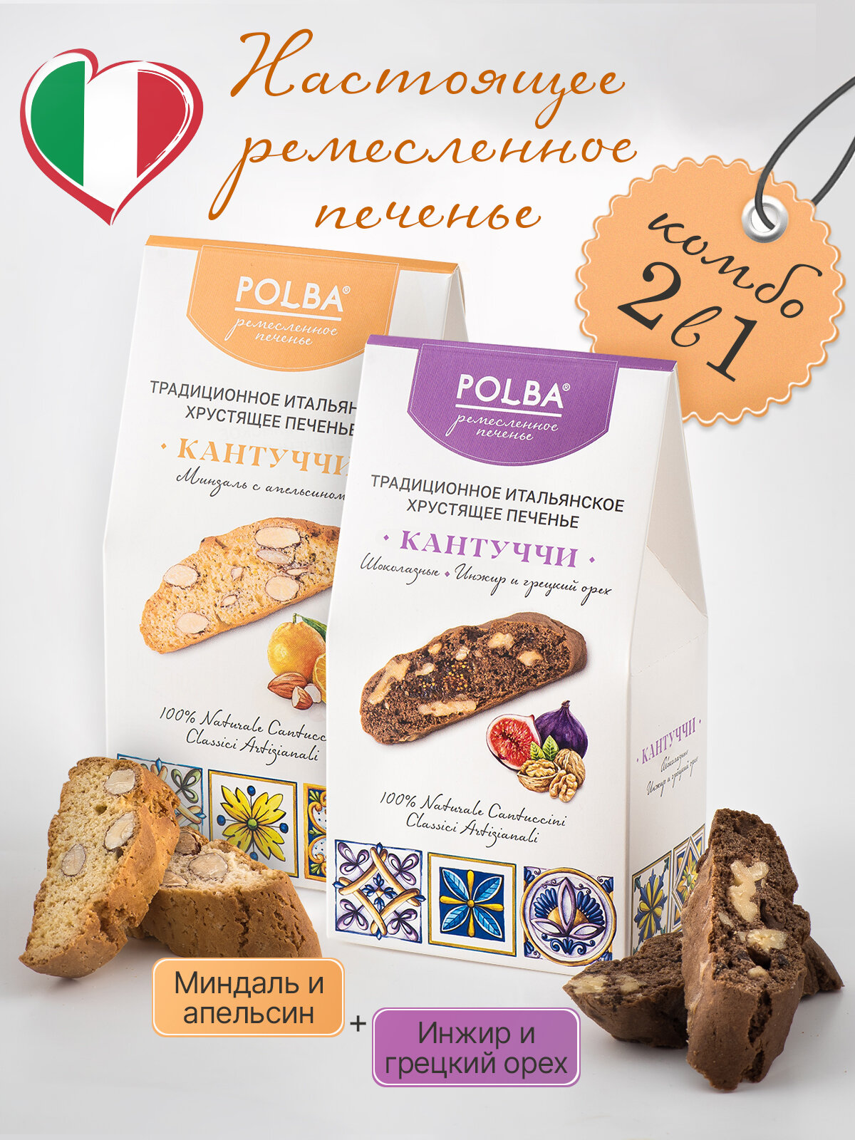Печенье ремесленное "Кантуччи комбо" Миндаль с апельсином, Инжир с грецким орехом" 2 уп.