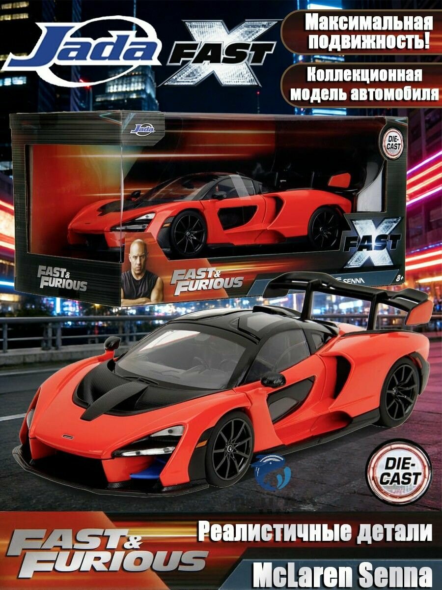 Легкосплавный автомобиль Jada Toys Fast & Furious McLaren Senna / Классический набор игрушечных машинок McLaren Senna прекрасный подарок для детей и предмет коллекционирования.