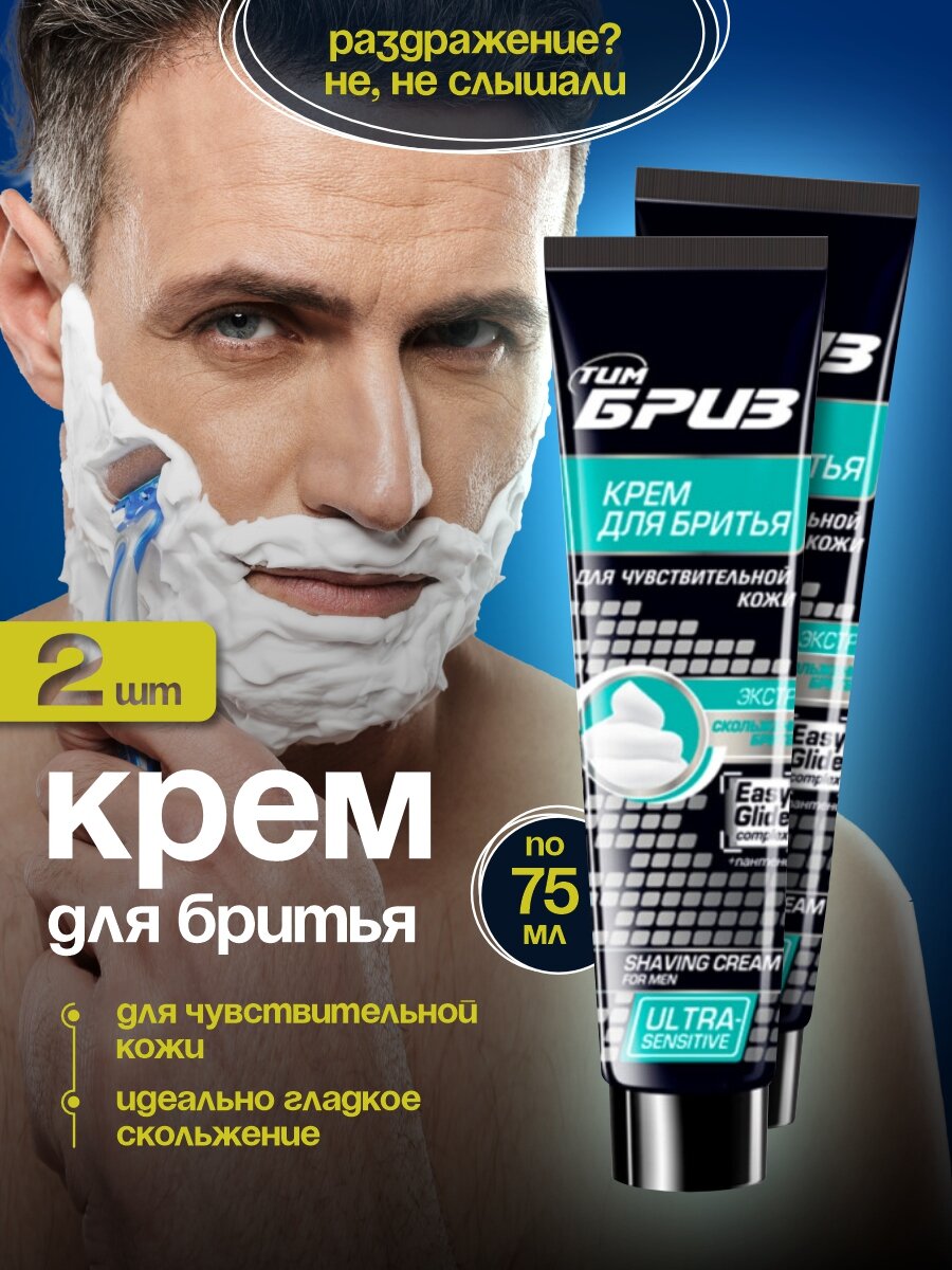 Набор для бритья ТимБриз Крем для бритья Easy Glide для чувствительной кожи 75мл*2шт