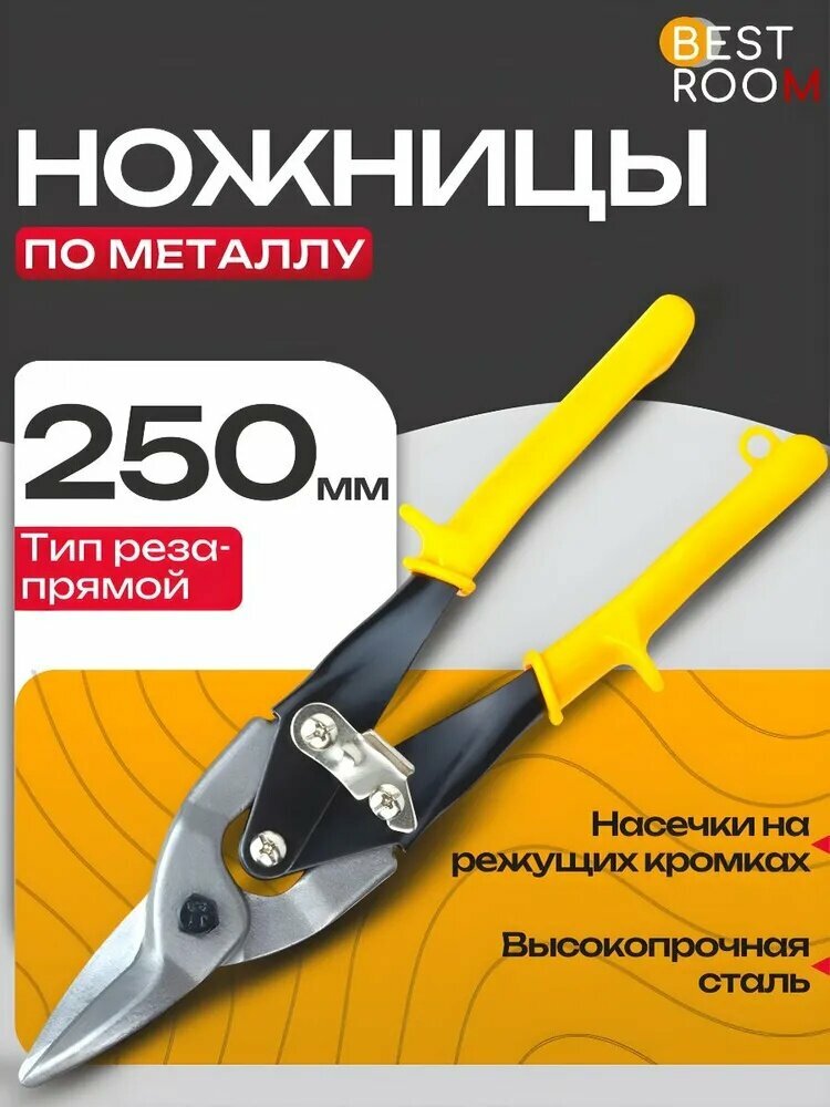 Ножницы строительные по металлу ручные 250 мм
