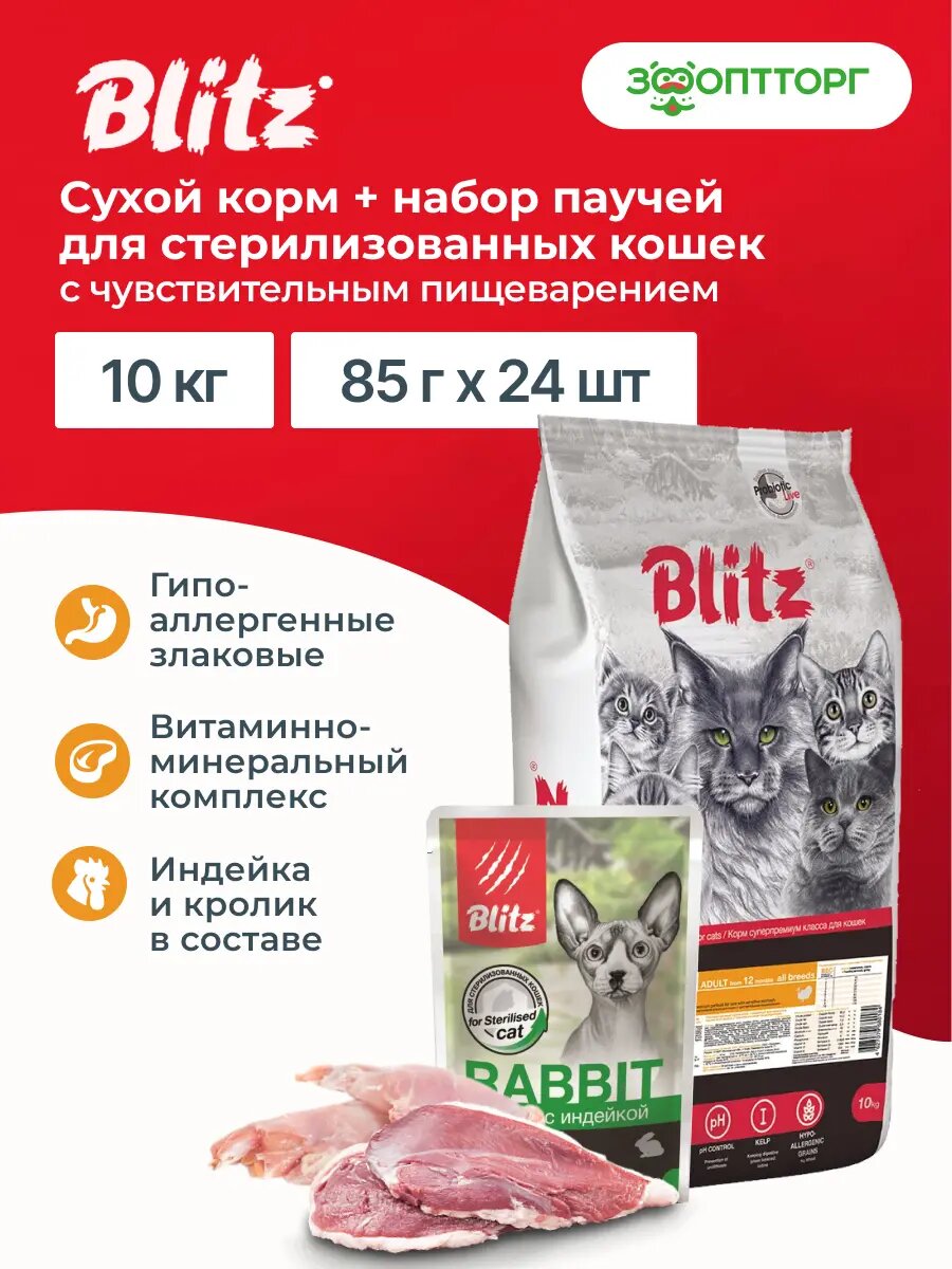 Комбо-набор Blitz Sensitive сухой+влажный кусочки в соусе корм для взрослых кошек Индейка, кролик, 10 кг. + 24*85 г.