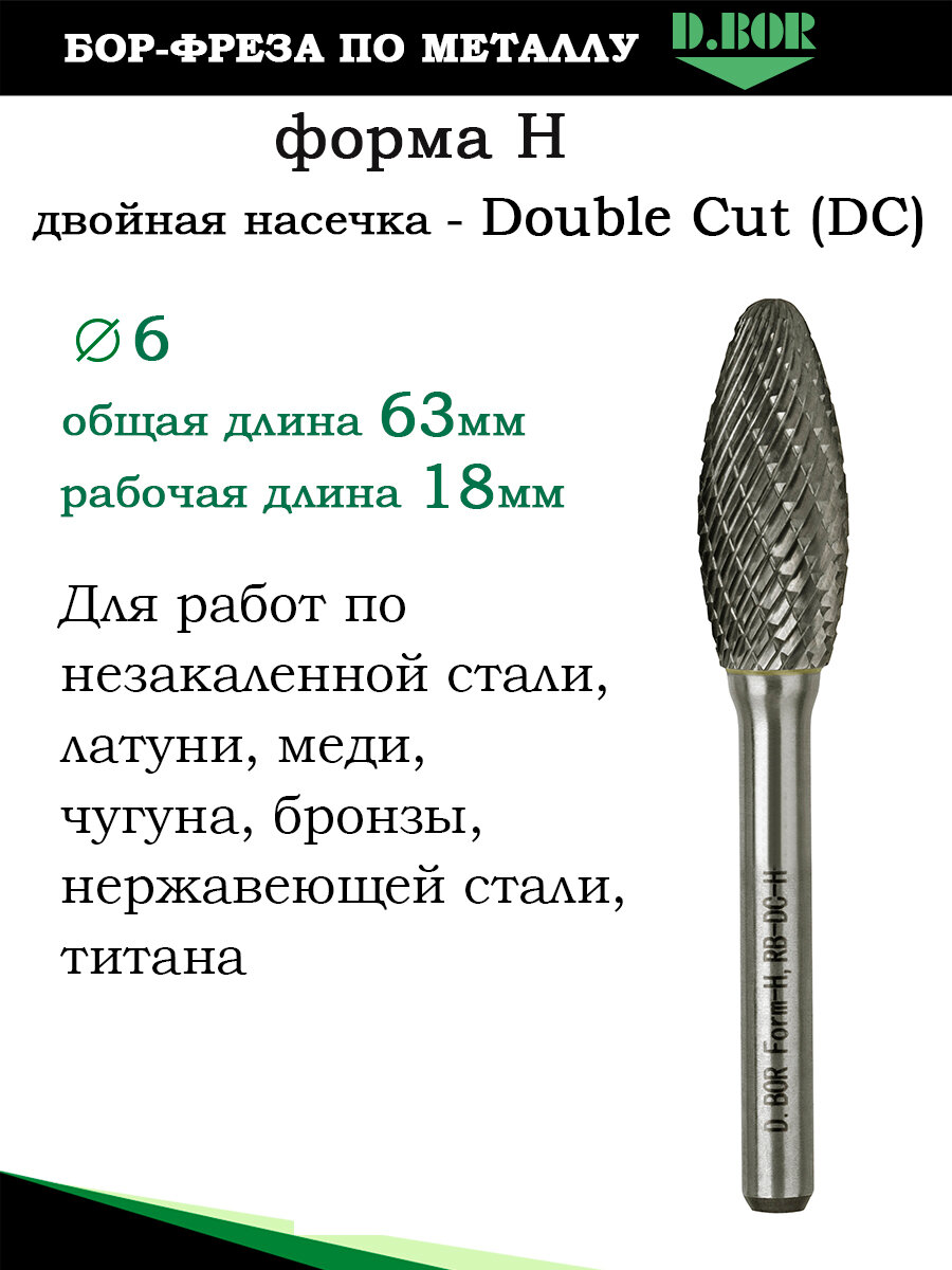 Борфреза по металлу форма H (выпуклая парабола) D6ммхL18/63, хв. 6 мм, D.BOR, твердосплавная DC