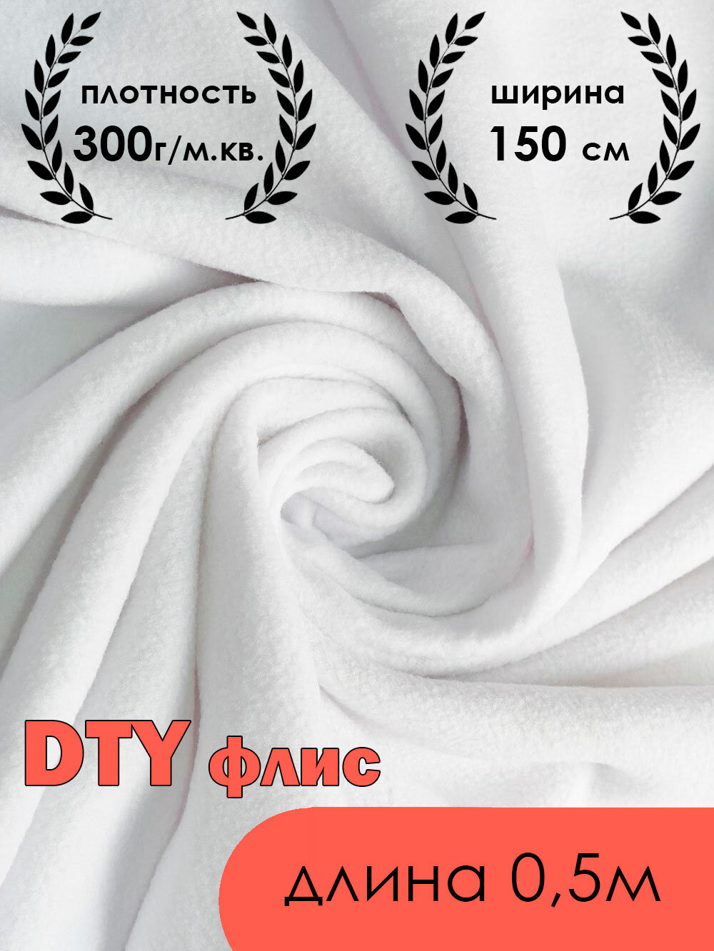 Флис DTY плотный 150х50см, 300гр/м. кв, белый