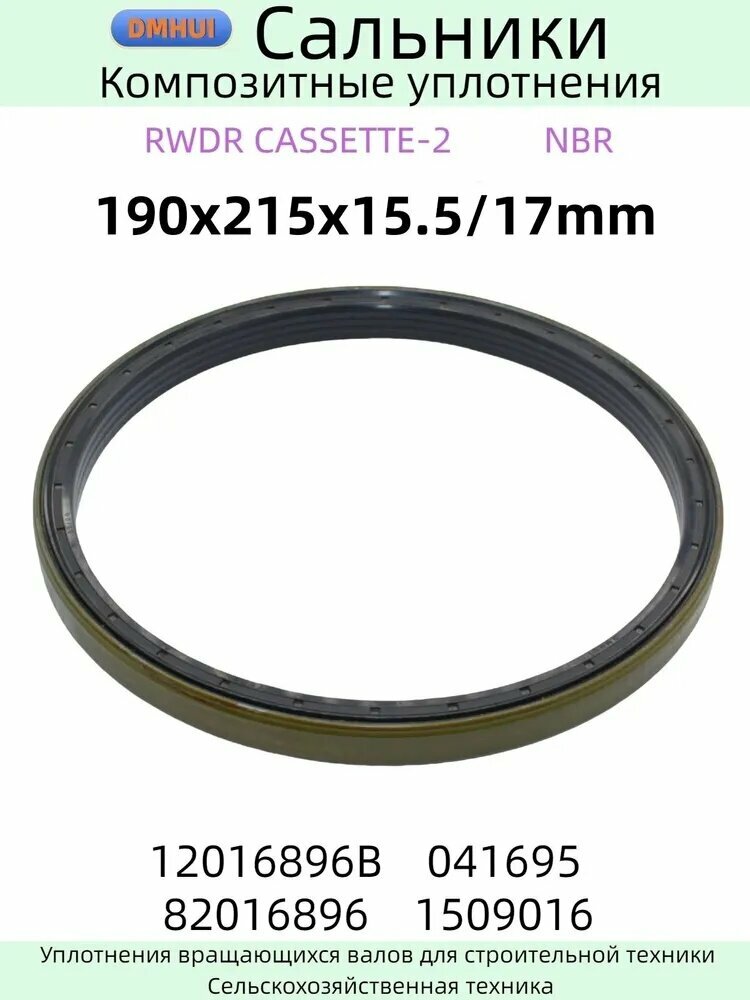 Сальник 190x215x15.5/17 RWDR CASSETTE-2 Манжета армированная, Композитное Сальники, 12016896B 041695 Уплотнение вала
